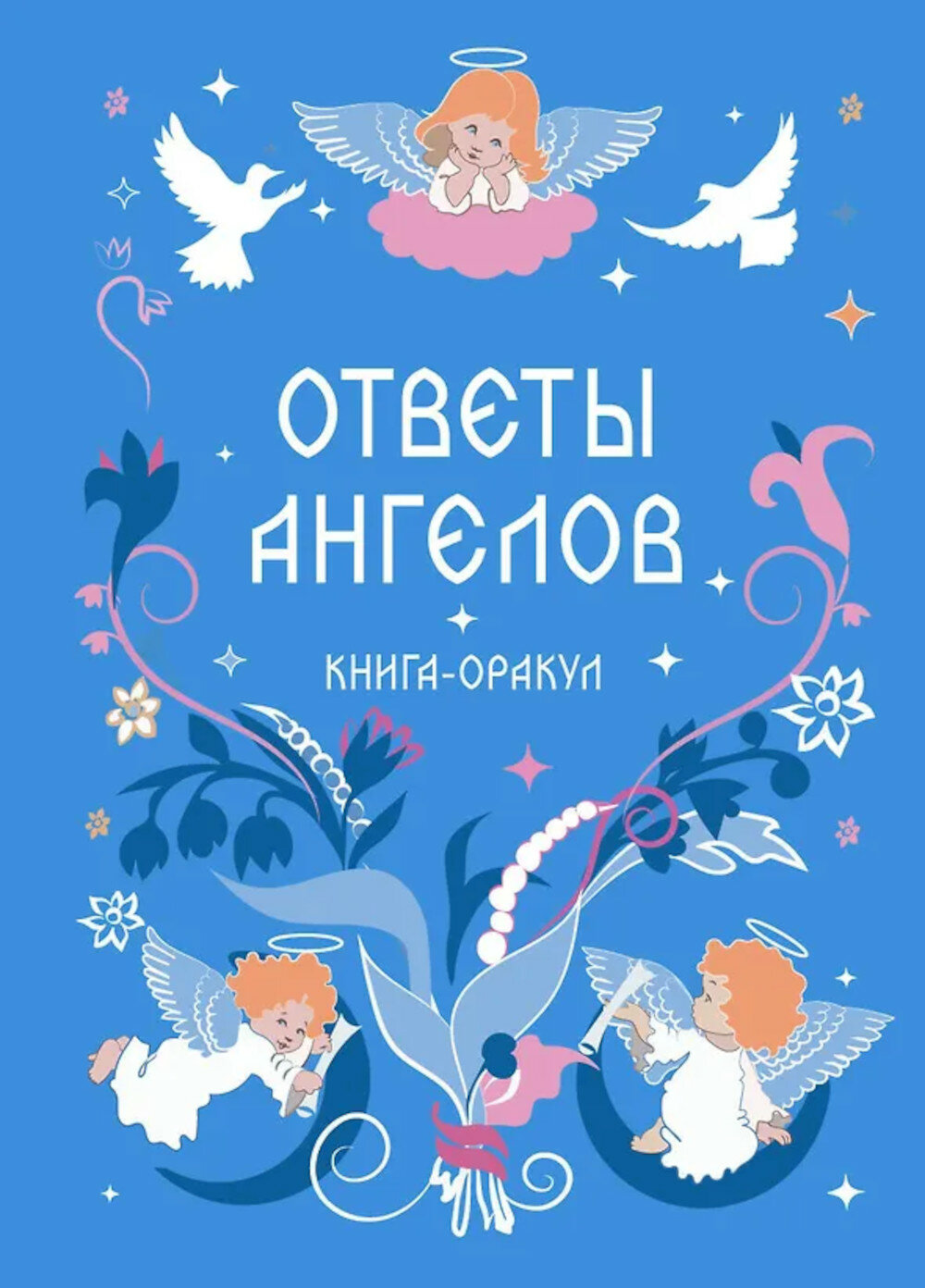 Ответы Ангелов: книга-оракул.