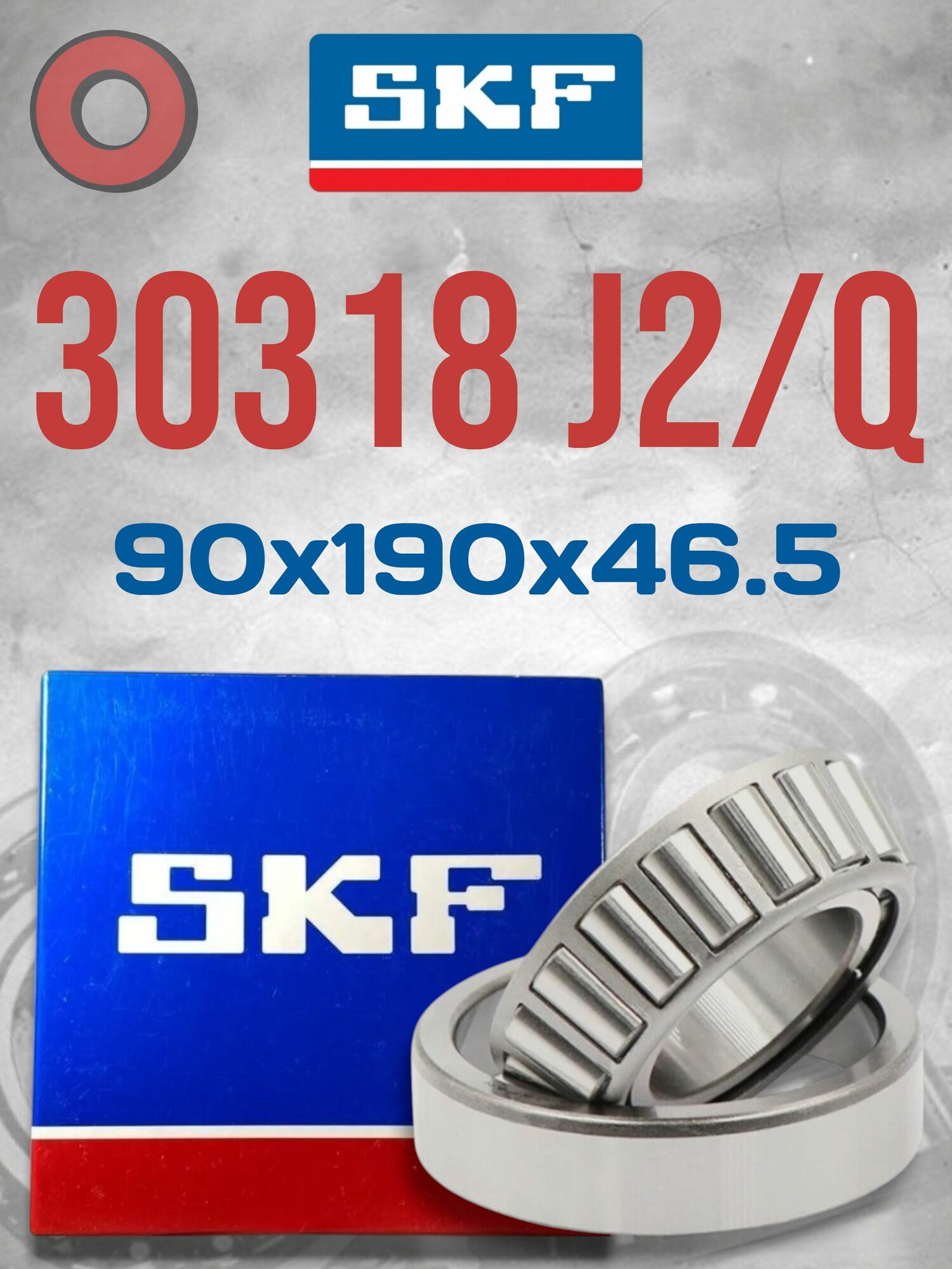 Подшипник роликовый SKF 30318 J2 (7318) 90x190x46.5 Made in GERMANY