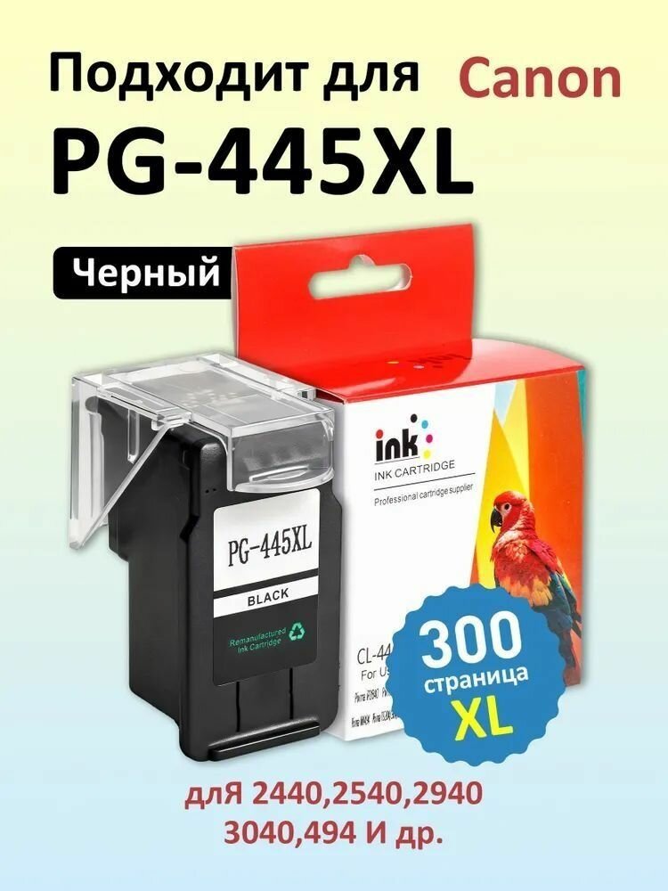 Чернила PG-445XL для Canon PIXMA MX2440/2540, совместимый, Черный (black), 1 шт