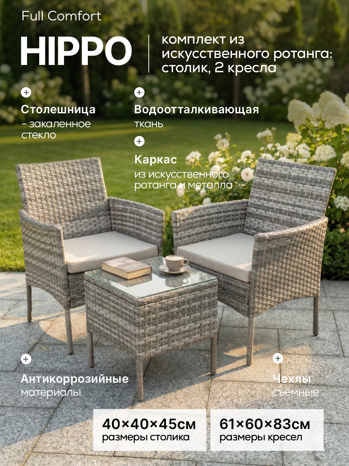 Комплект садовой мебели Full Comfort - HIPPO из искусственного ротанга (квадратный столик, 2 кресла) темно-серый