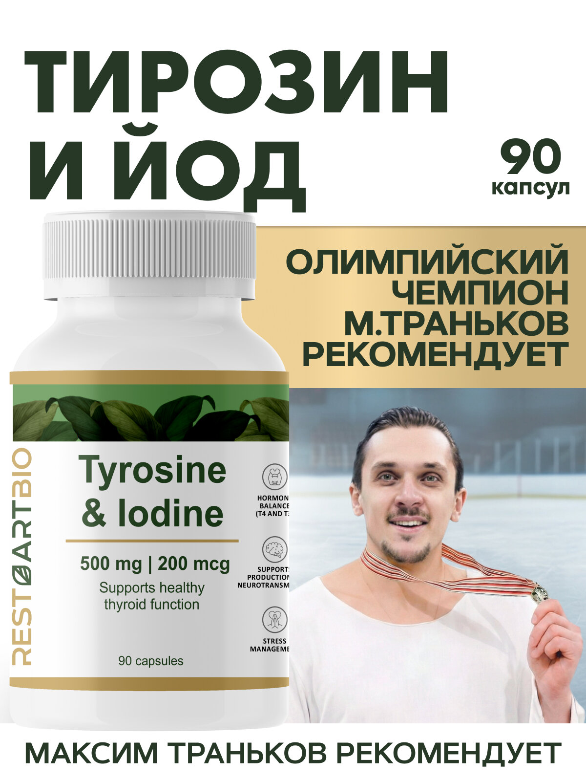 Йод и л тирозин 500 мг RESTARTBIO 90 капсул/для щитовидной железы без вредных компонентов l tyrosine iodine рестартбио