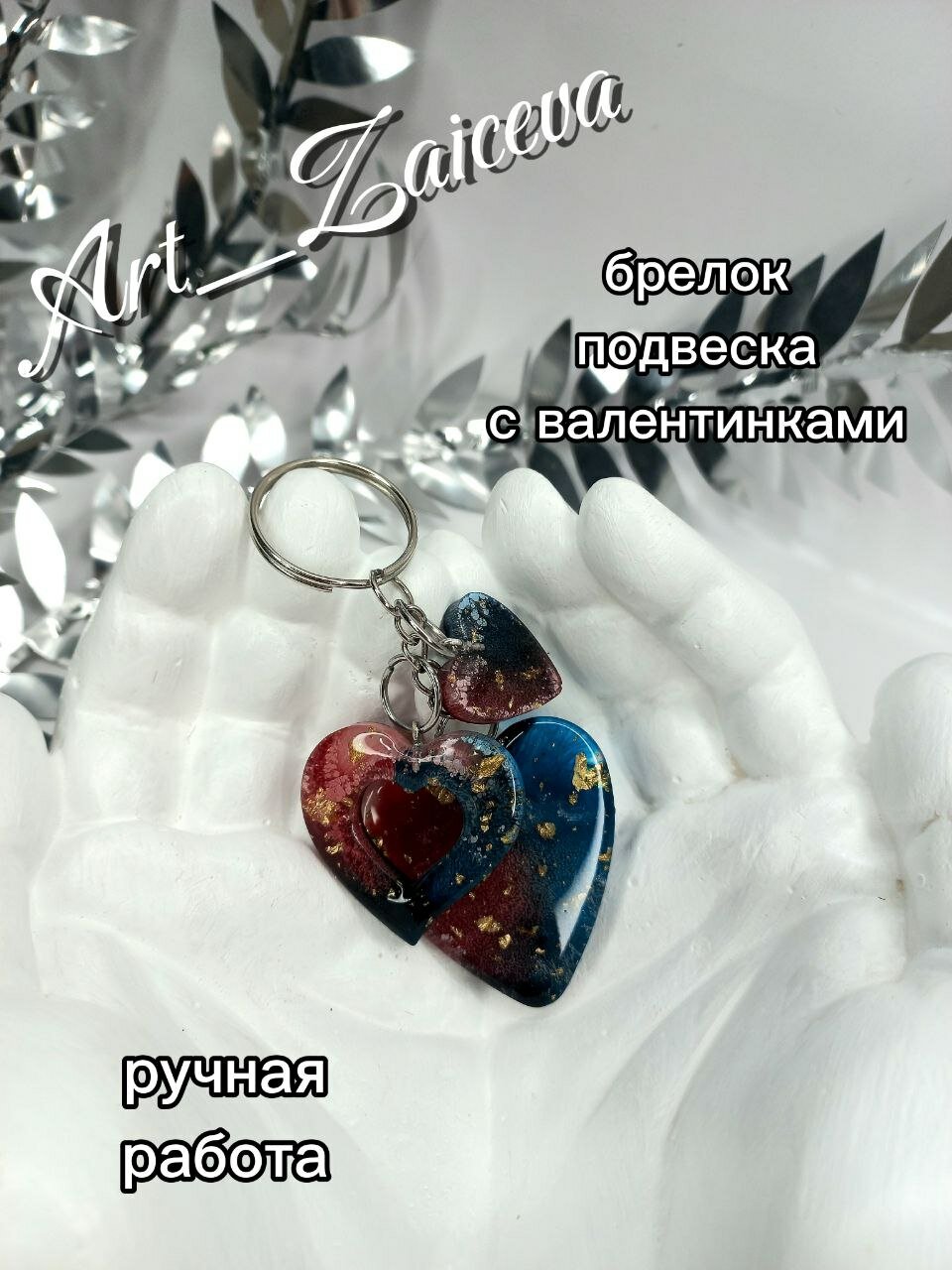 Подарочный брелок ко дню Всех Влюблённых! Брелок из 3х сердец. Подарок второй половинке. Ручная работа.