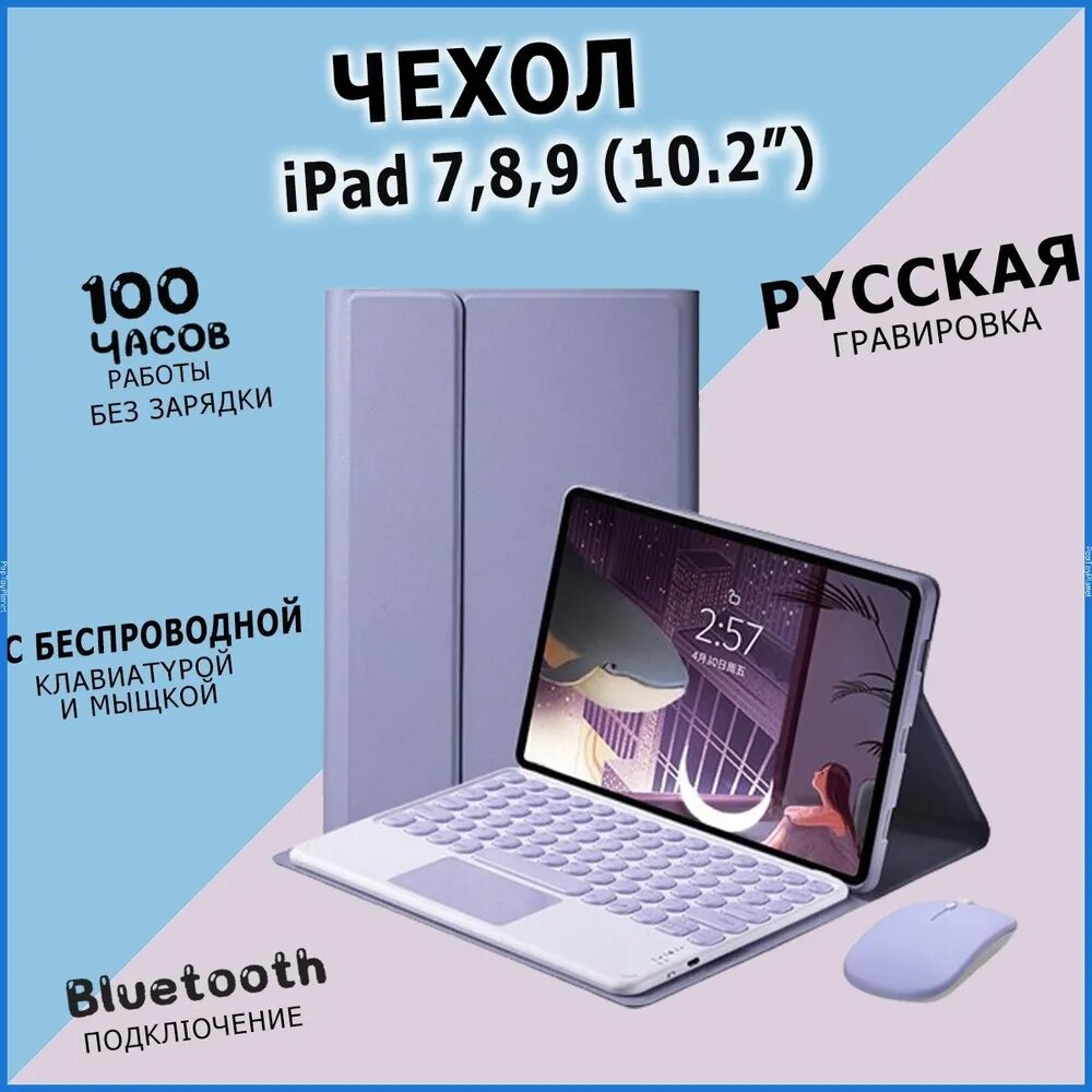 Чехол с беспроводной клавиатурой и мышью для iPad 7/8/9 (2019-2021) A2197 A2200 A2198 комплект для работы и развлечений