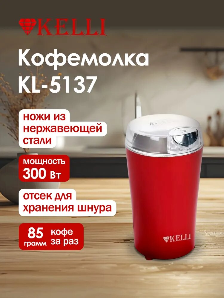 Кофемолка KELLI KL-5137, нержавеющая сталь, 300W, красная, 85 г