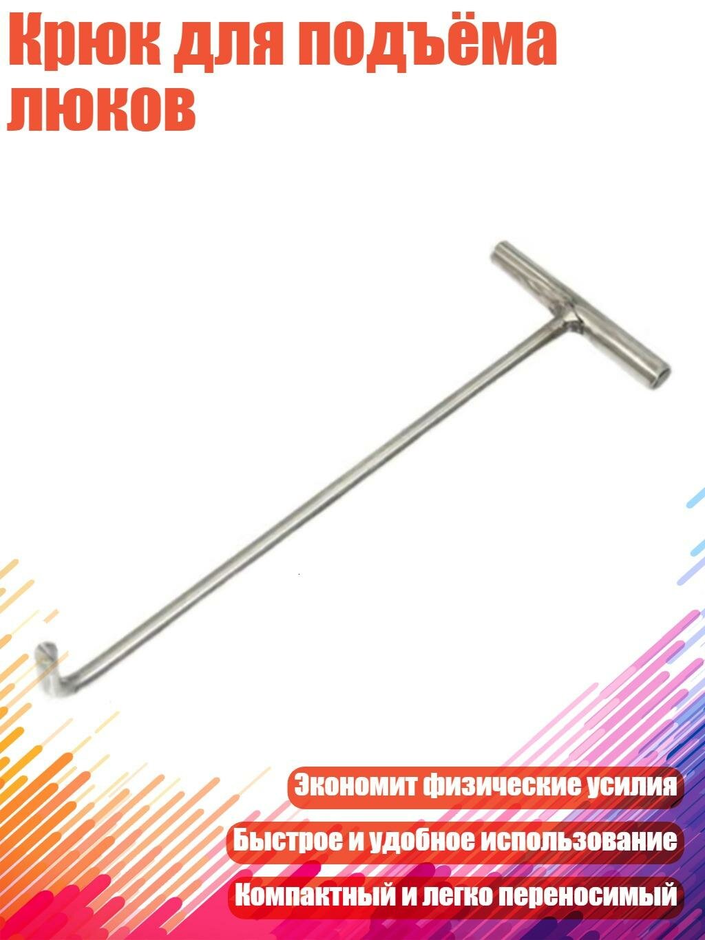 Крюк для подъёма люков