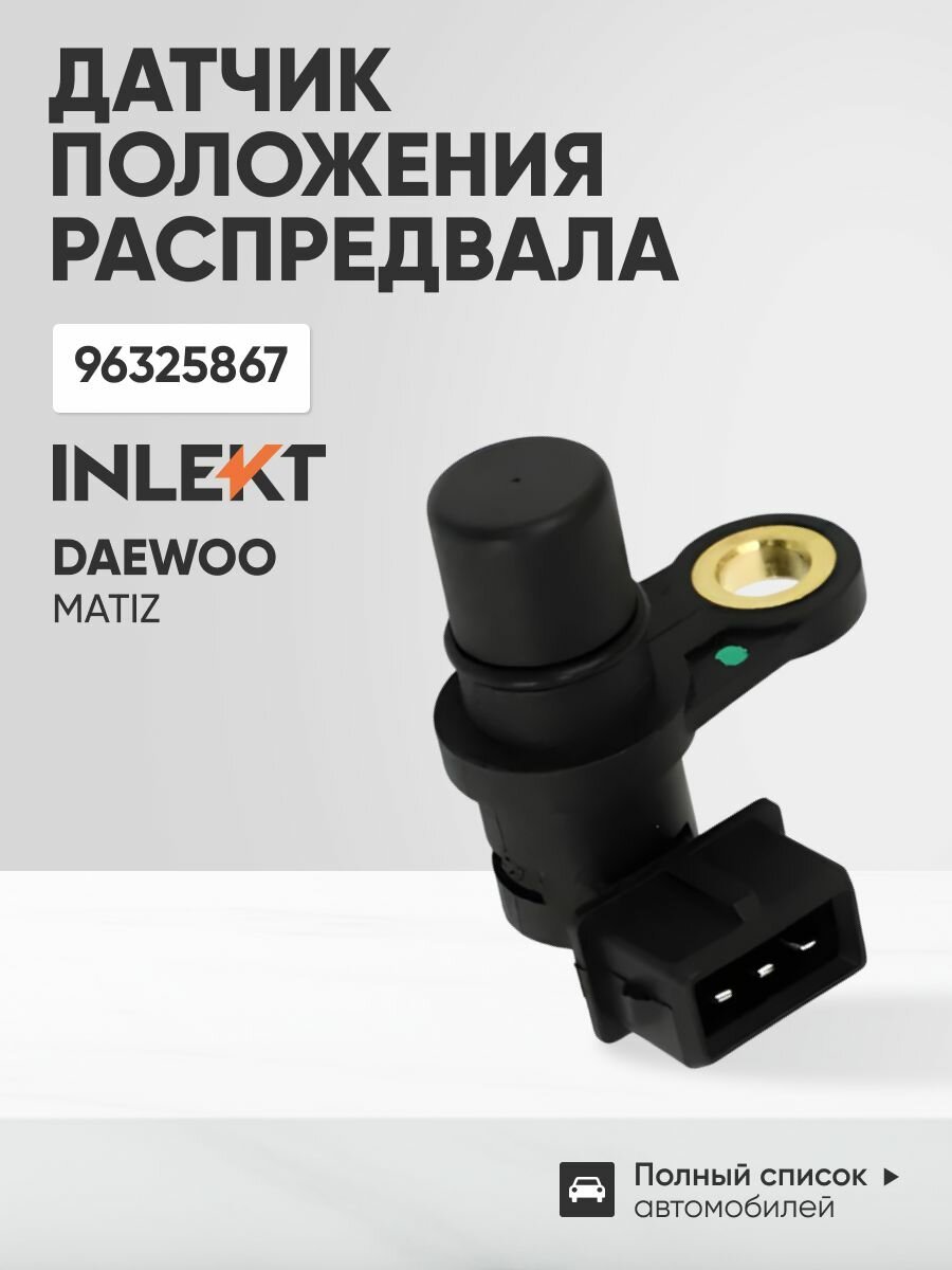 Датчик положения распредвала DAEWOO Matiz 0.8 / 1.0 / 1.2 SOHC Дэу Матиз 2 поколения 96325867 , INSNR1102