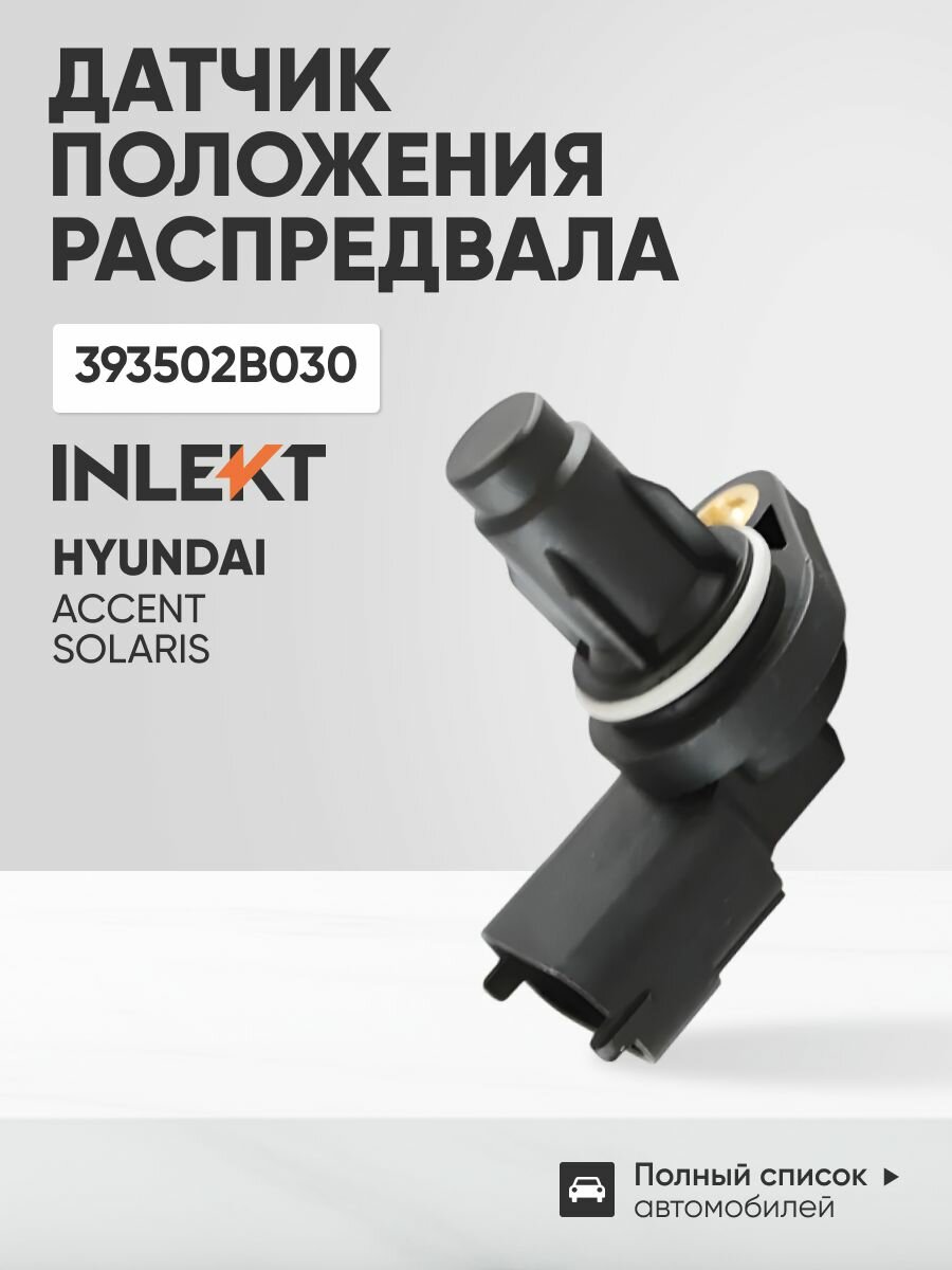 Датчик положения распредвала 1,4 / 1,6 GAMMA Hyundai Accent 2010 - 2019 IV / Solaris 2011 - 2016 INSNR1004 , 393502B030