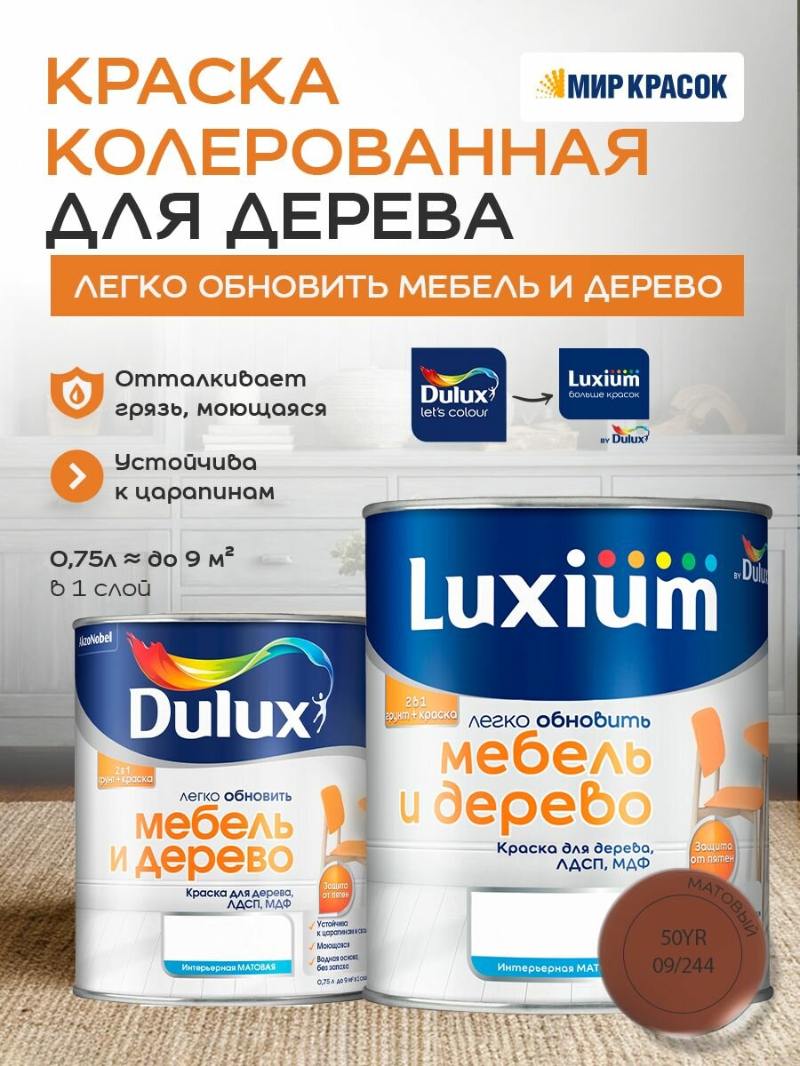 Luxium (DULUX) Легко Обновить - Мебель и Дерево краска-грунт колерованная, матовая, цвет: 50YR 09/244 (0,75л)