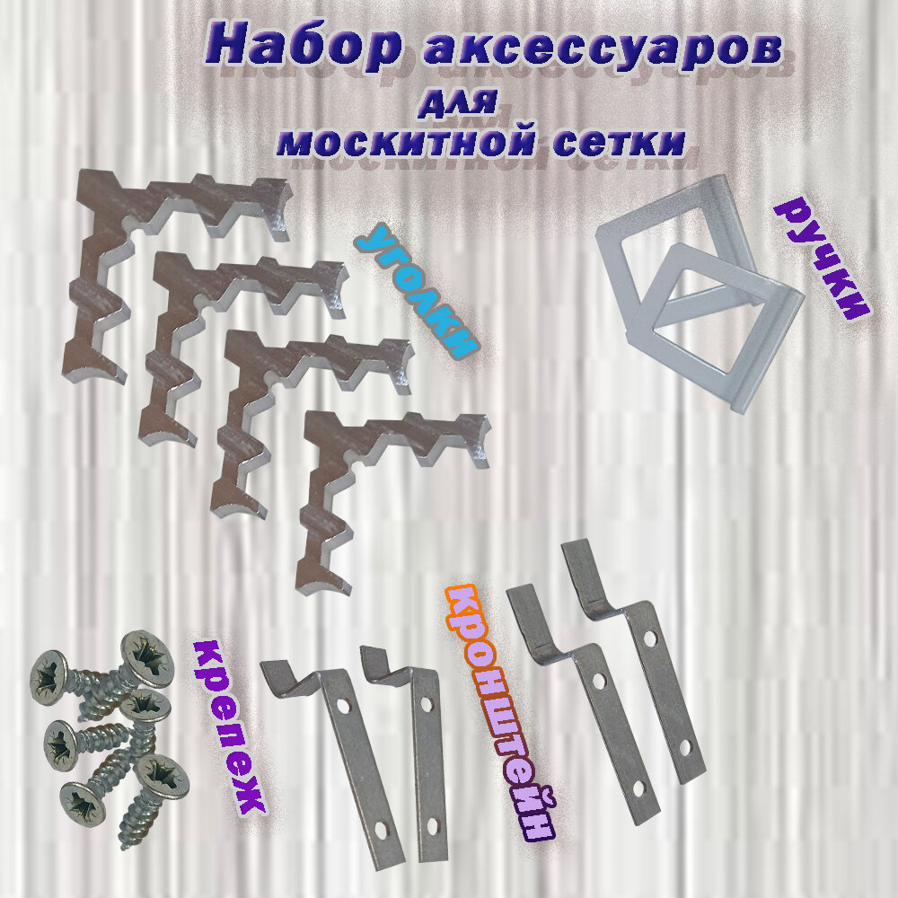 Аксессуары для москитной сетки алюминиевые