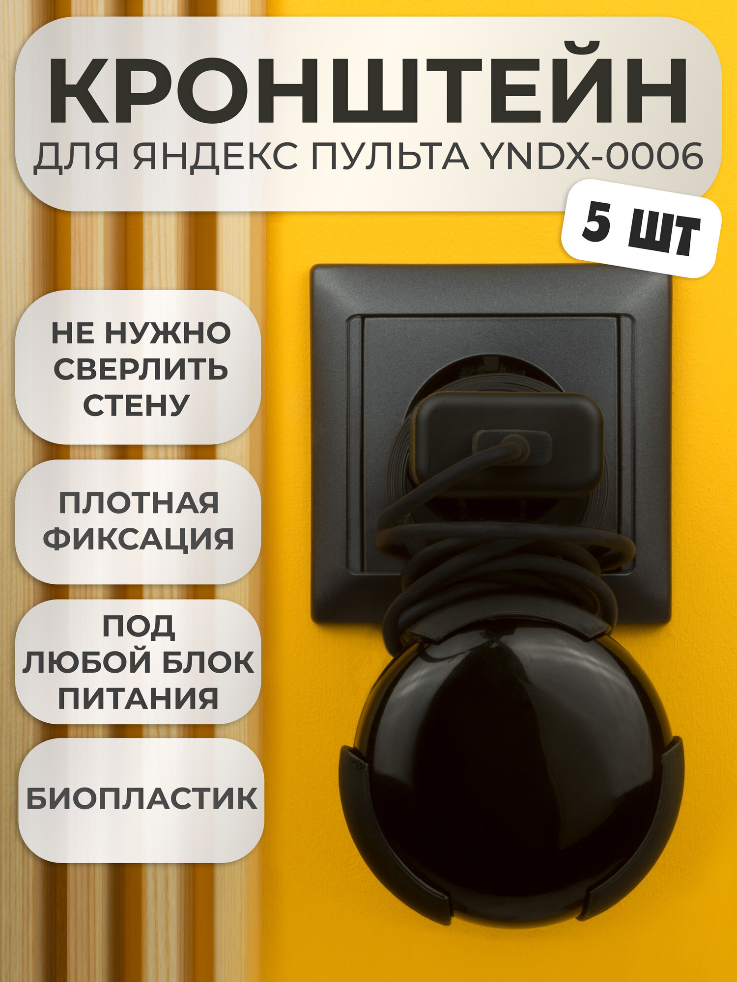 Подставка крепление на розетку кронштейн для Яндекс Пульта, черный, 5шт