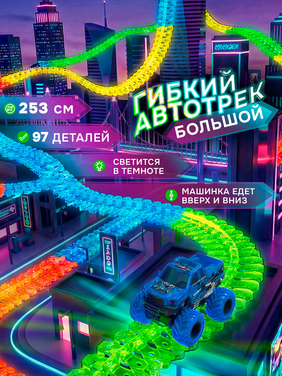 Автотрек с машинкой гибкий светящийся