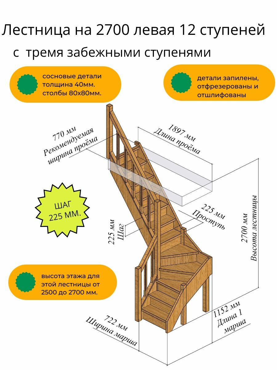 Лестница деревянная на второй этаж для проема от 770х1895 мм высота 2700 мм(левая)