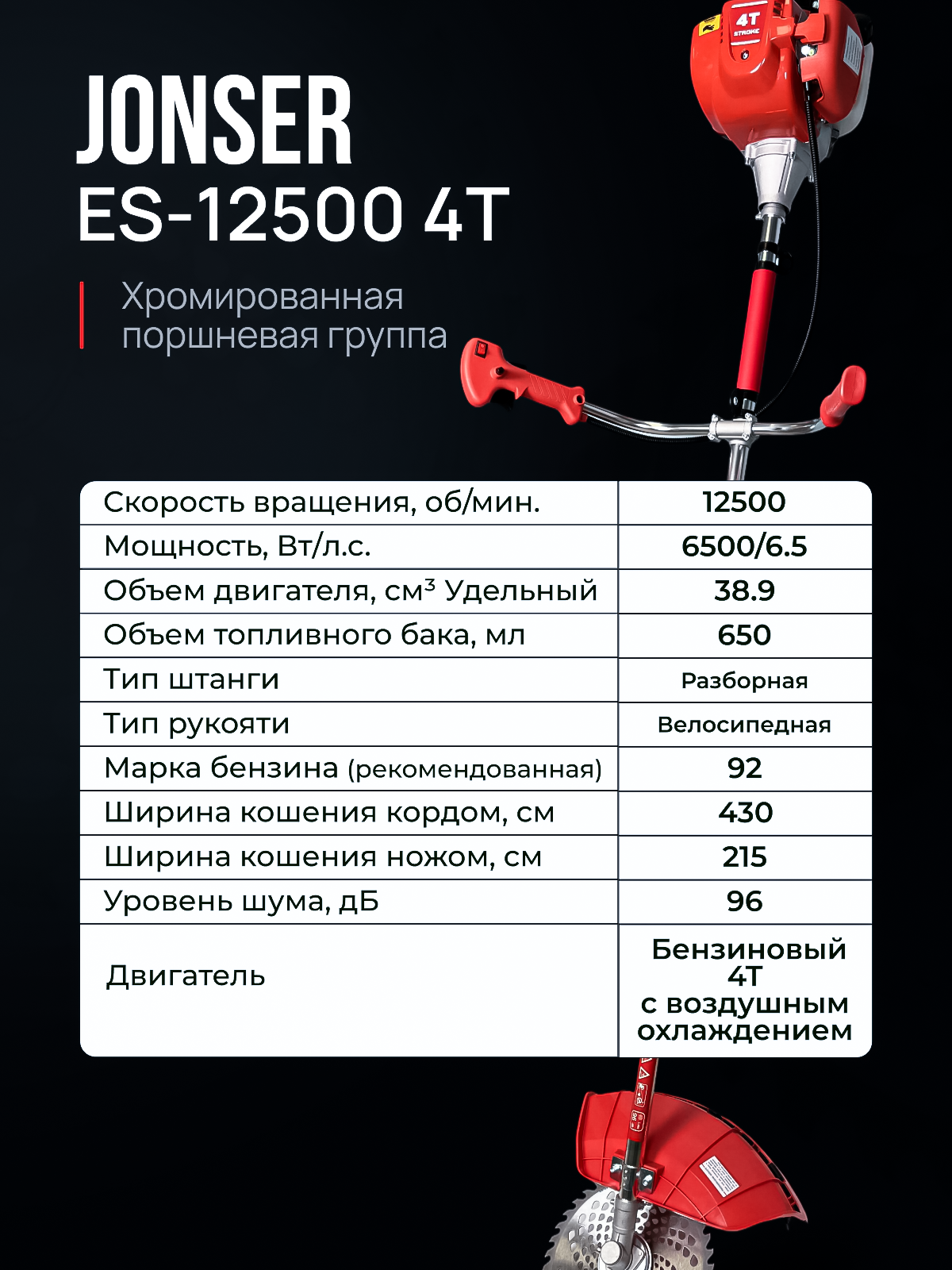 Триммер JONSER ES-12500 4T — фото 1