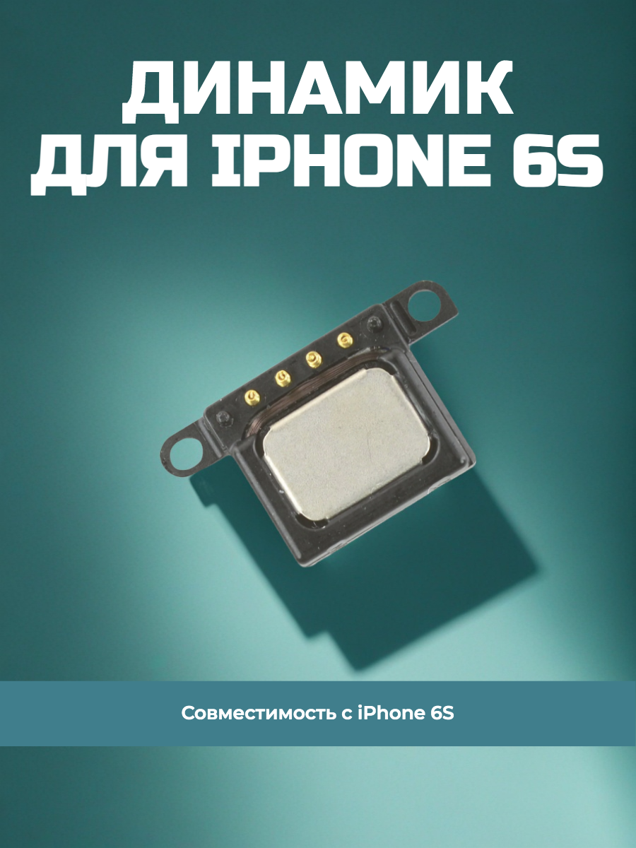 Динамик для iPhone 6S