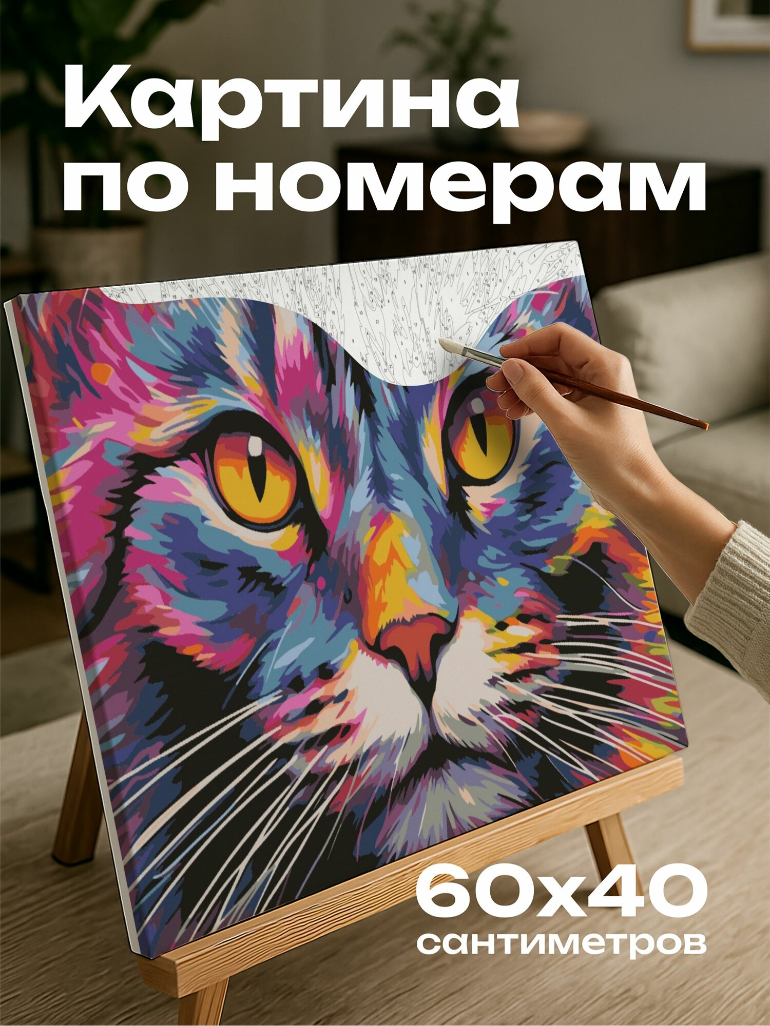 Картина по номерам 60x40 см, яркое, акриловое изображение, кошка, проницательная, внимательные глаза
