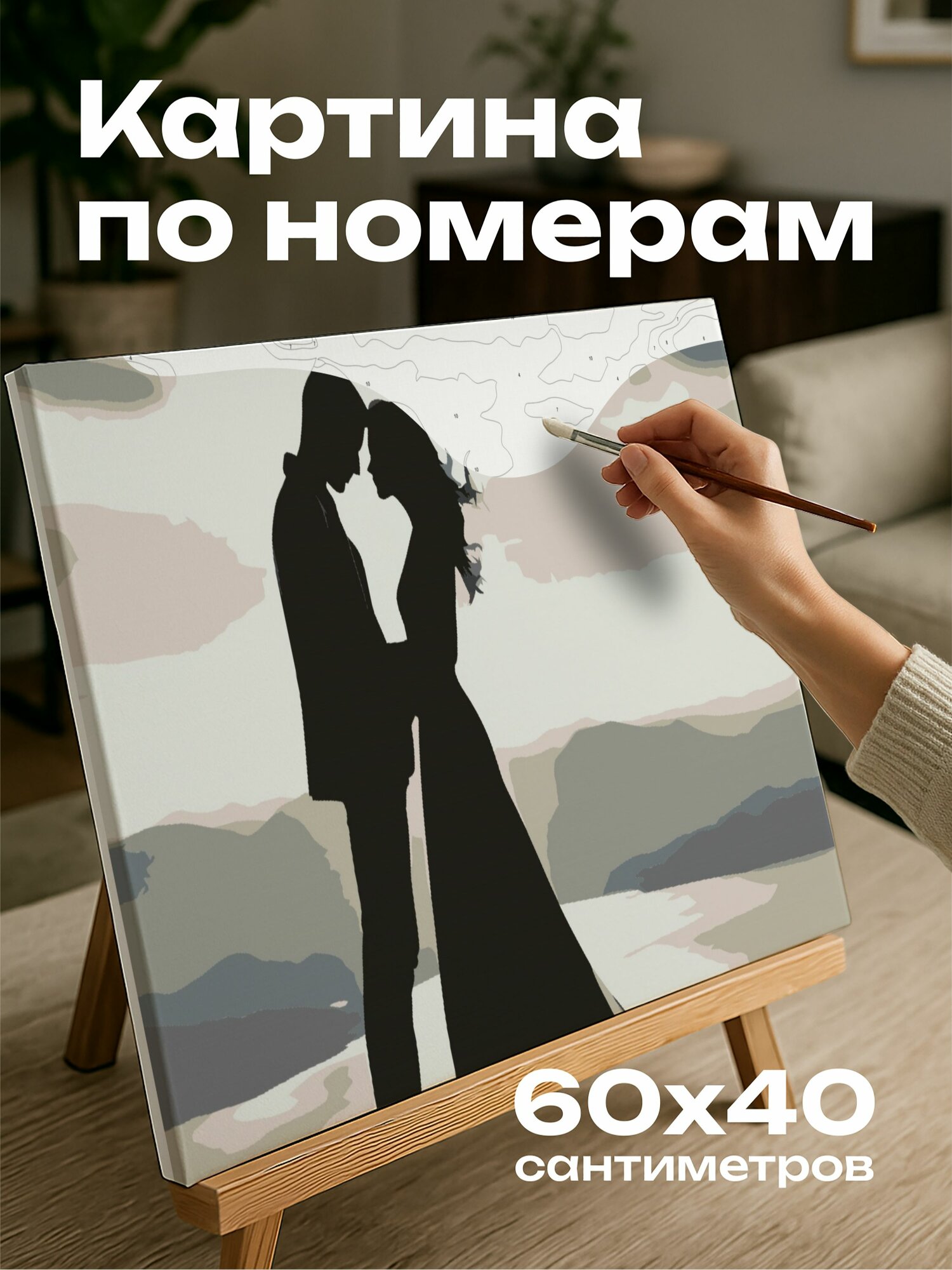 Картина по номерам 60x40 см, пара, поцелуй, гора, просторы Земли, красота, хрупкость, сила любви, связь, композиция