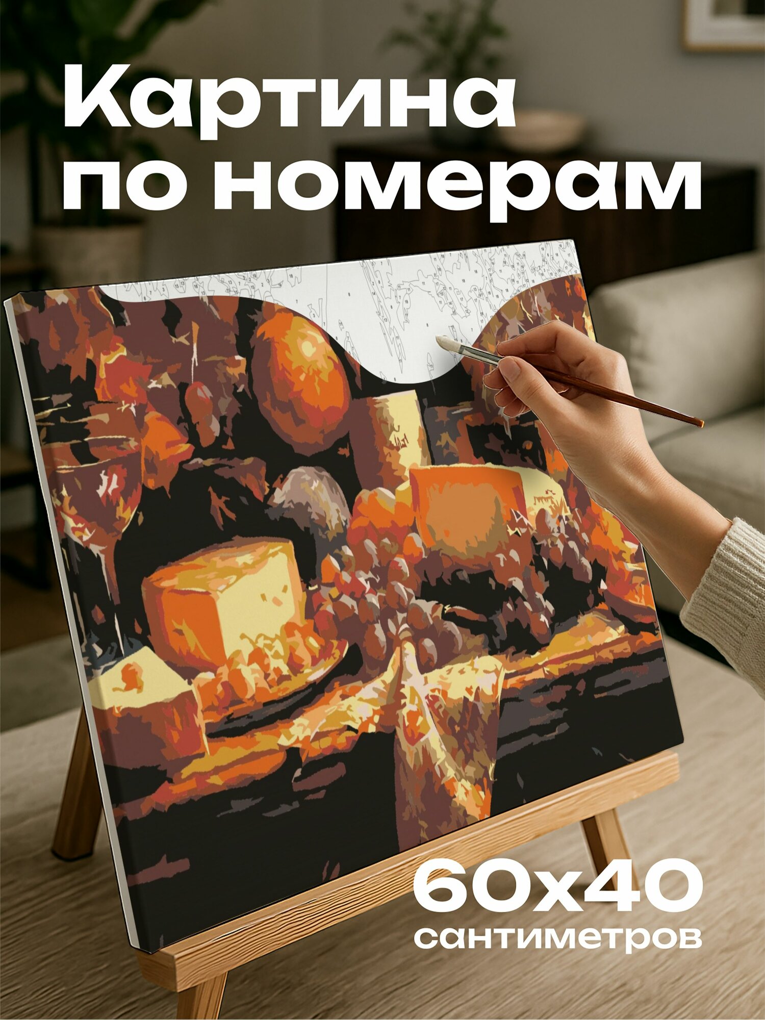 Картина по номерам 60x40 см, натюрморт, масляная картина, кулинарные изыски, фрукты, хлеб, сыры, вино, деревянный стол