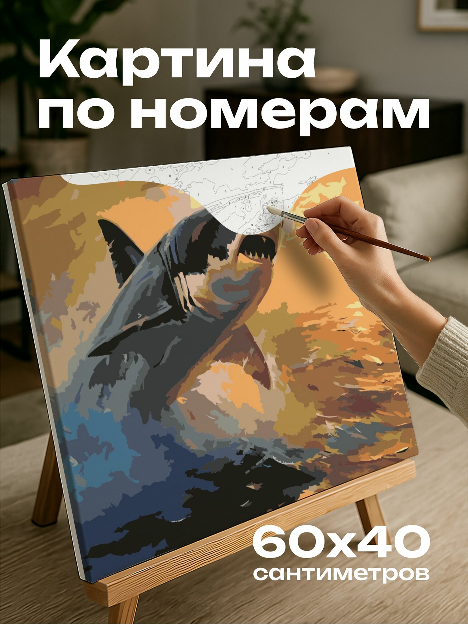 Картина по номерам 60x40 см, акула, масло, энергия, природа, вода, тело, золотой оттенок, закат, контраст, океан