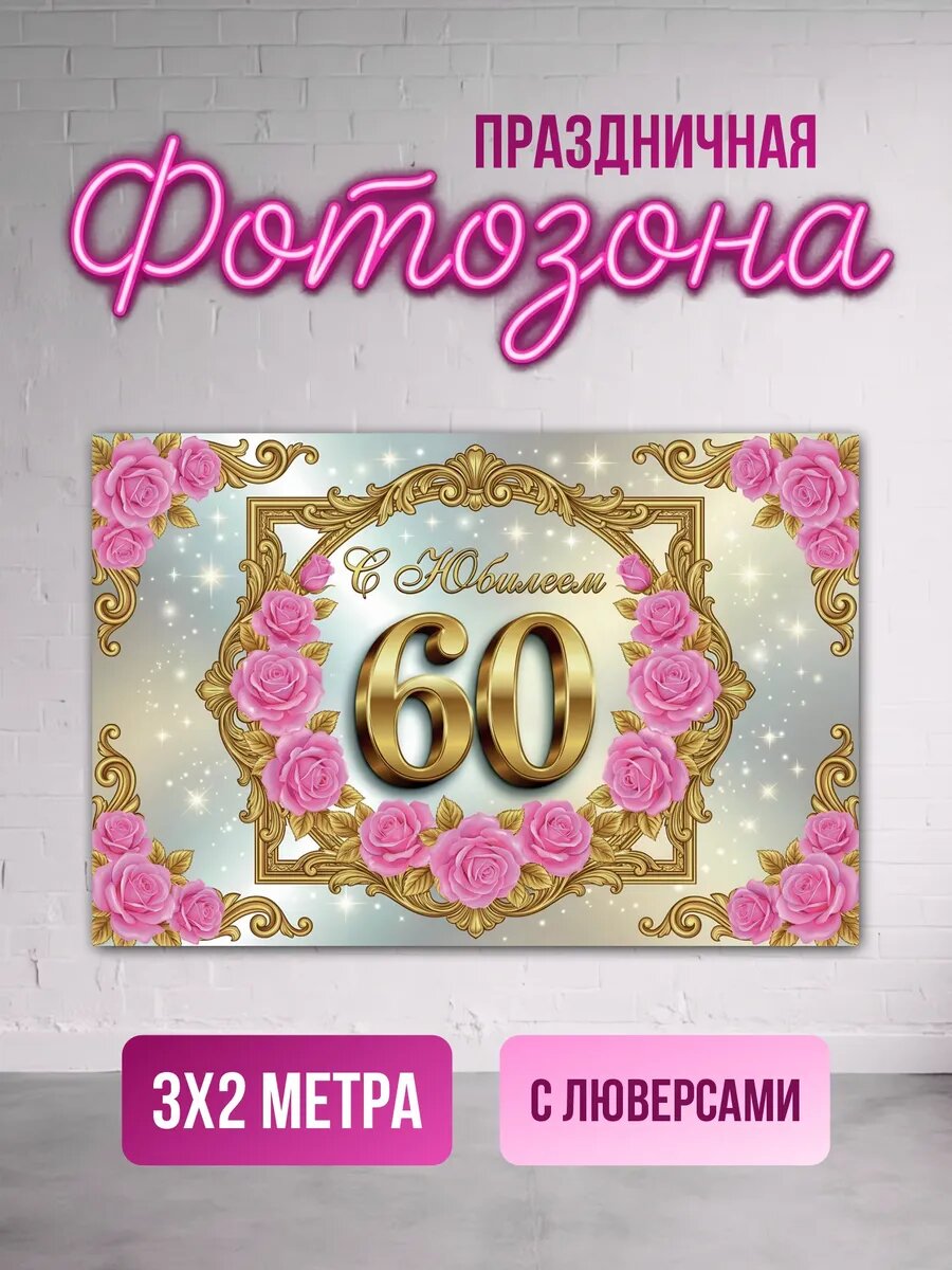 Баннер фотозона с юбилеем 60 лет 300х200см с люверсами