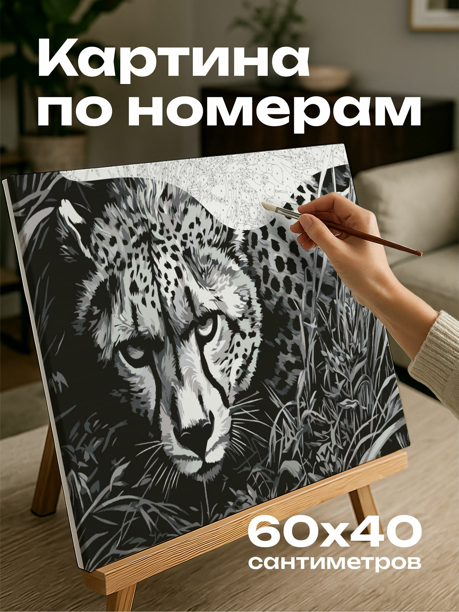 Картина по номерам 60x40 см, уголь, гепард, трава, охота, взгляд, напряжение, добыча, мех, глаза, предвкушение