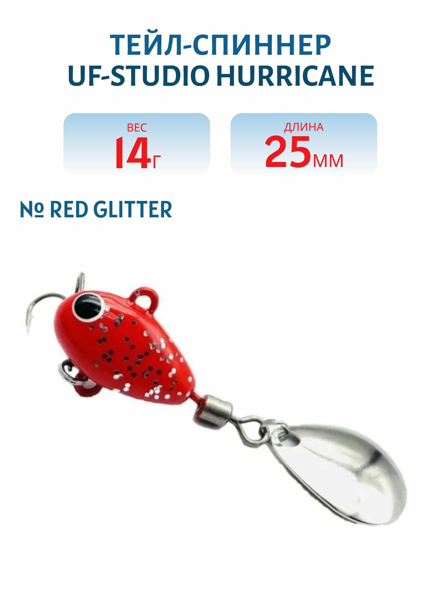 Тейл-спиннер UF-STUDIO HURRICANE 14g Red glitter, арт. H14Rg