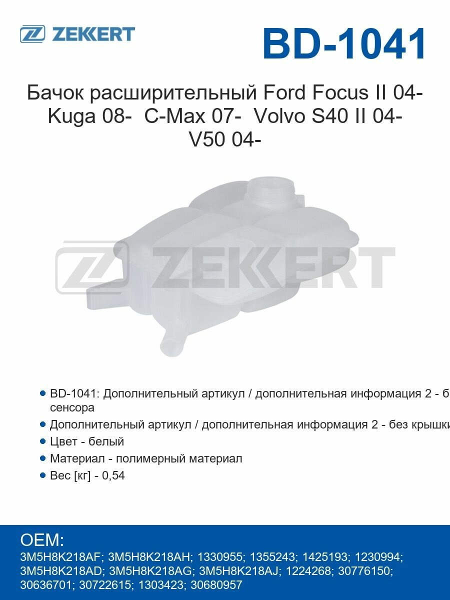 Бачок расширительный Ford Focus II 04- Kuga 08- C-Max 07- Volvo S40 II 04- V50 04-