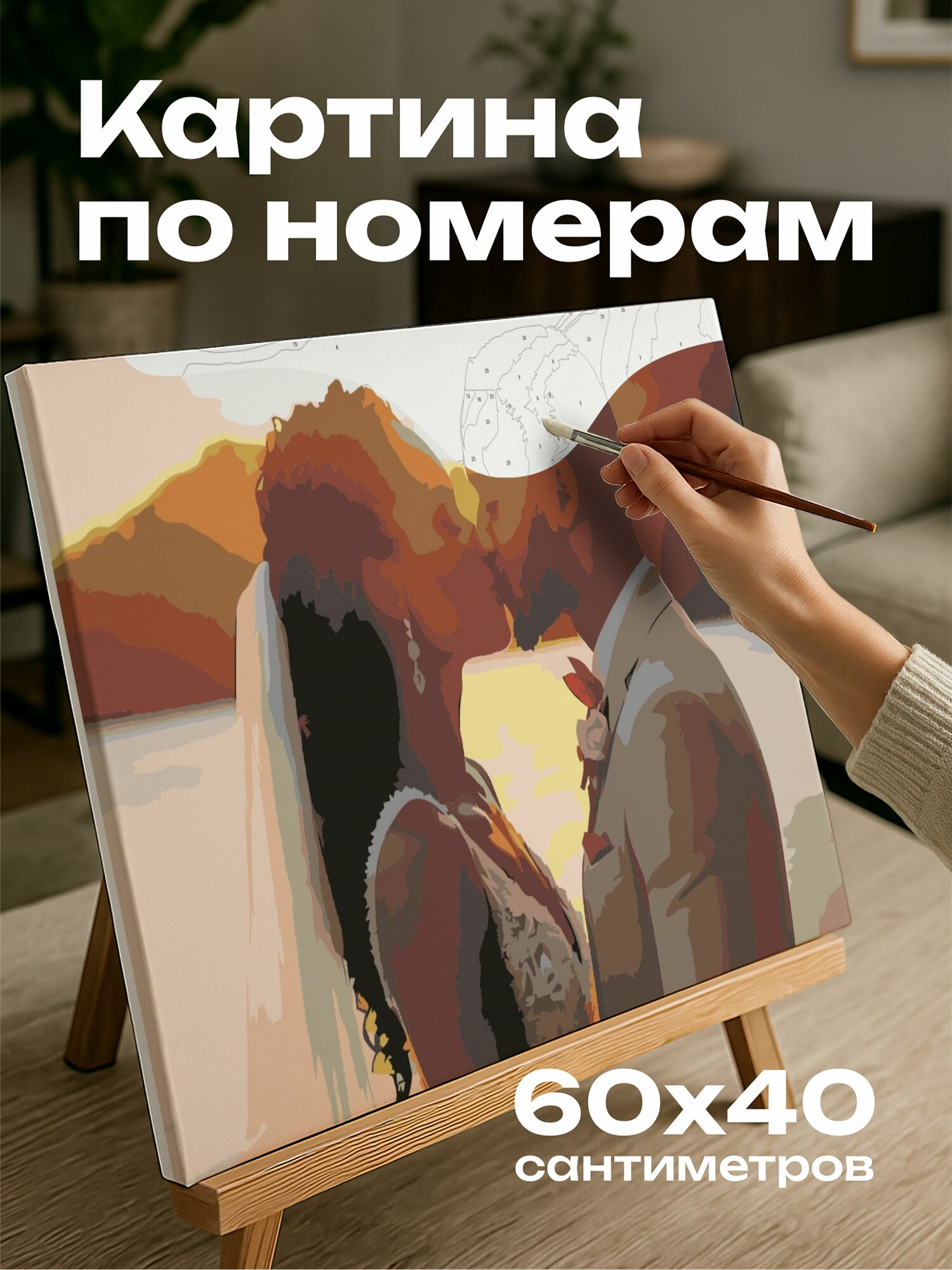 Картина по номерам 60x40 см, молодожены, поцелуй, пляж, закат, золотой час, море, романтическая атмосфера, f