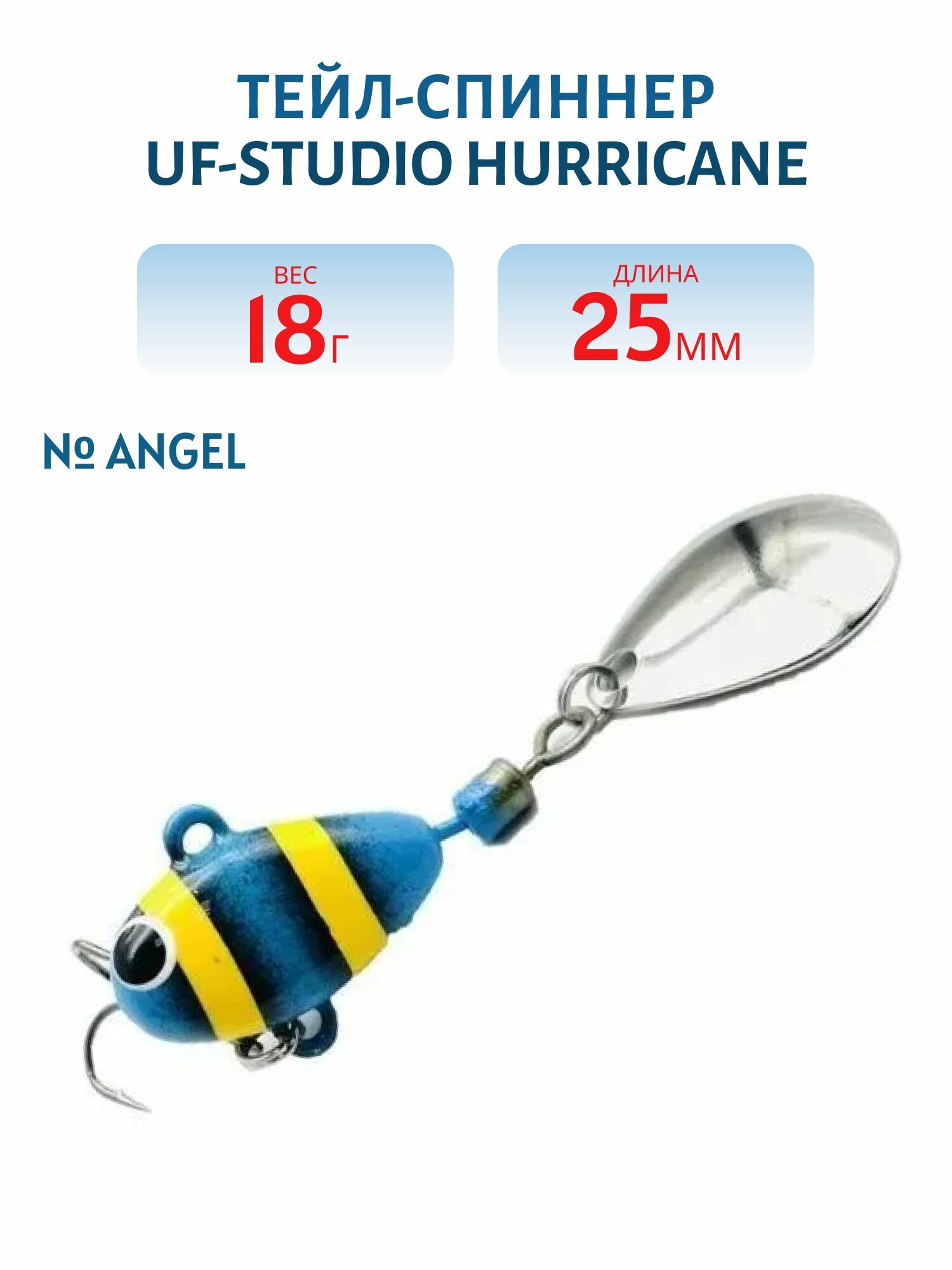 Тейл-спиннер UF-STUDIO HURRICANE 18g ANGEL, арт. H18A