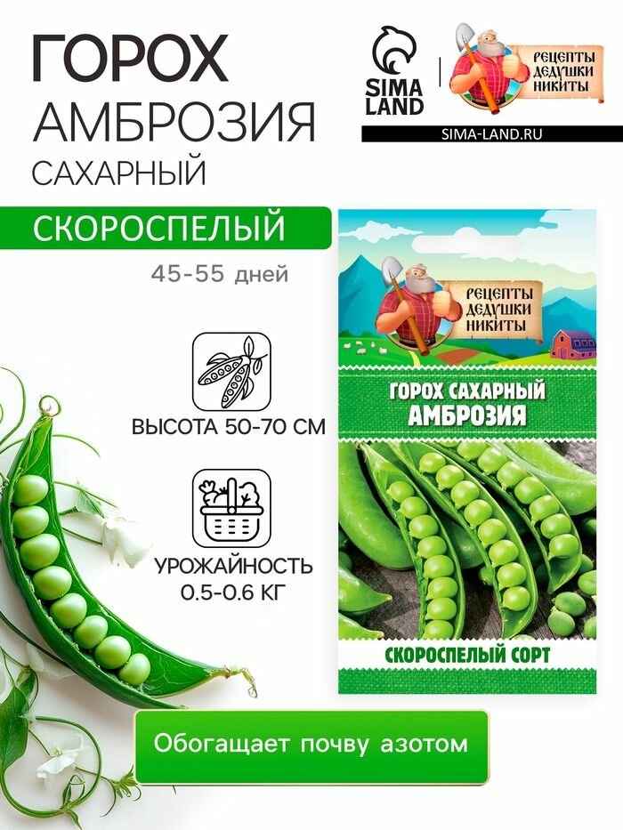 Семена Горох Амброзия , сахарный, 5 г, Рецепты дедушки Никиты