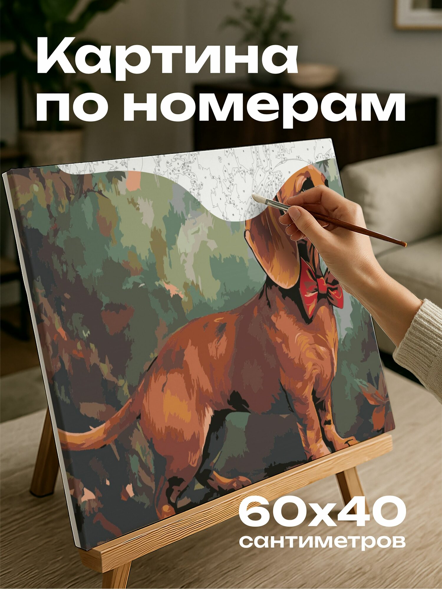 Картина по номерам 60x40 см, картина, масло, такса, бантик, хвост, причудливый, сказочный, обстановка, очарование, чудо