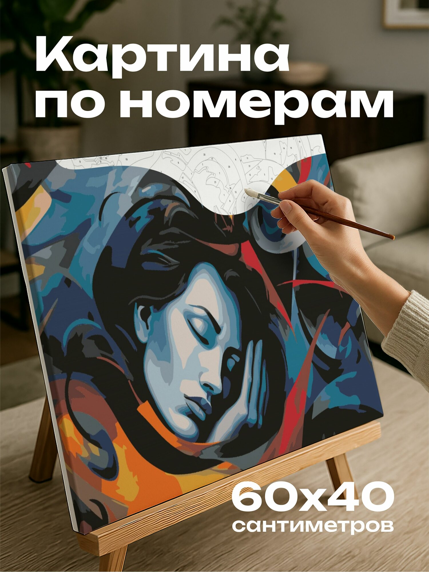 Картина по номерам 60x40 см, картина маслом, глубины души, яркие цвета, контрастные цвета, сложные эмоции