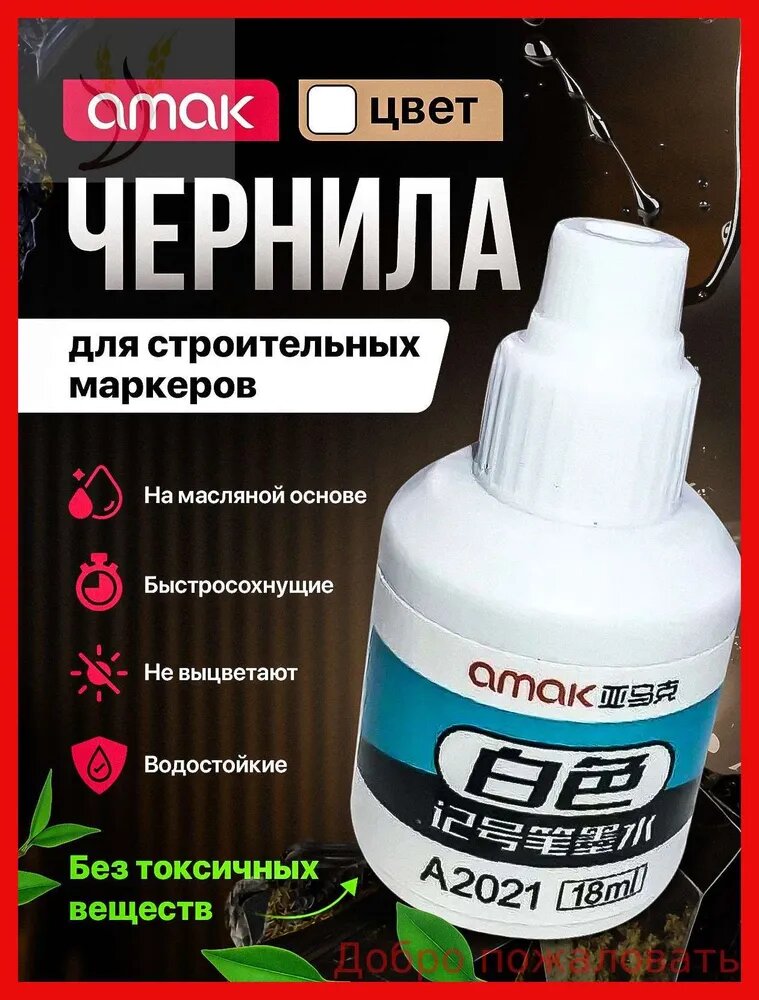 Чернила для заправки перманентных маркеров строительных, белые, 18мл