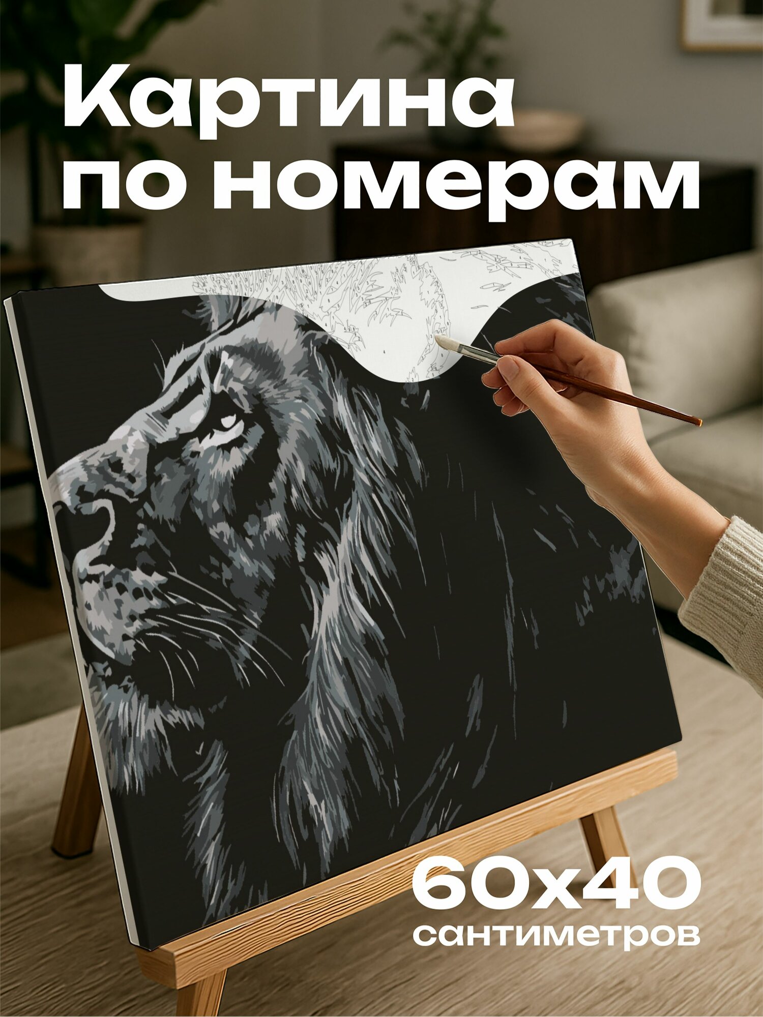 Картина по номерам 60x40 см, льв, грива, уголь, мощь, мудрость, рисунок, детальность, завораживающий, внимание