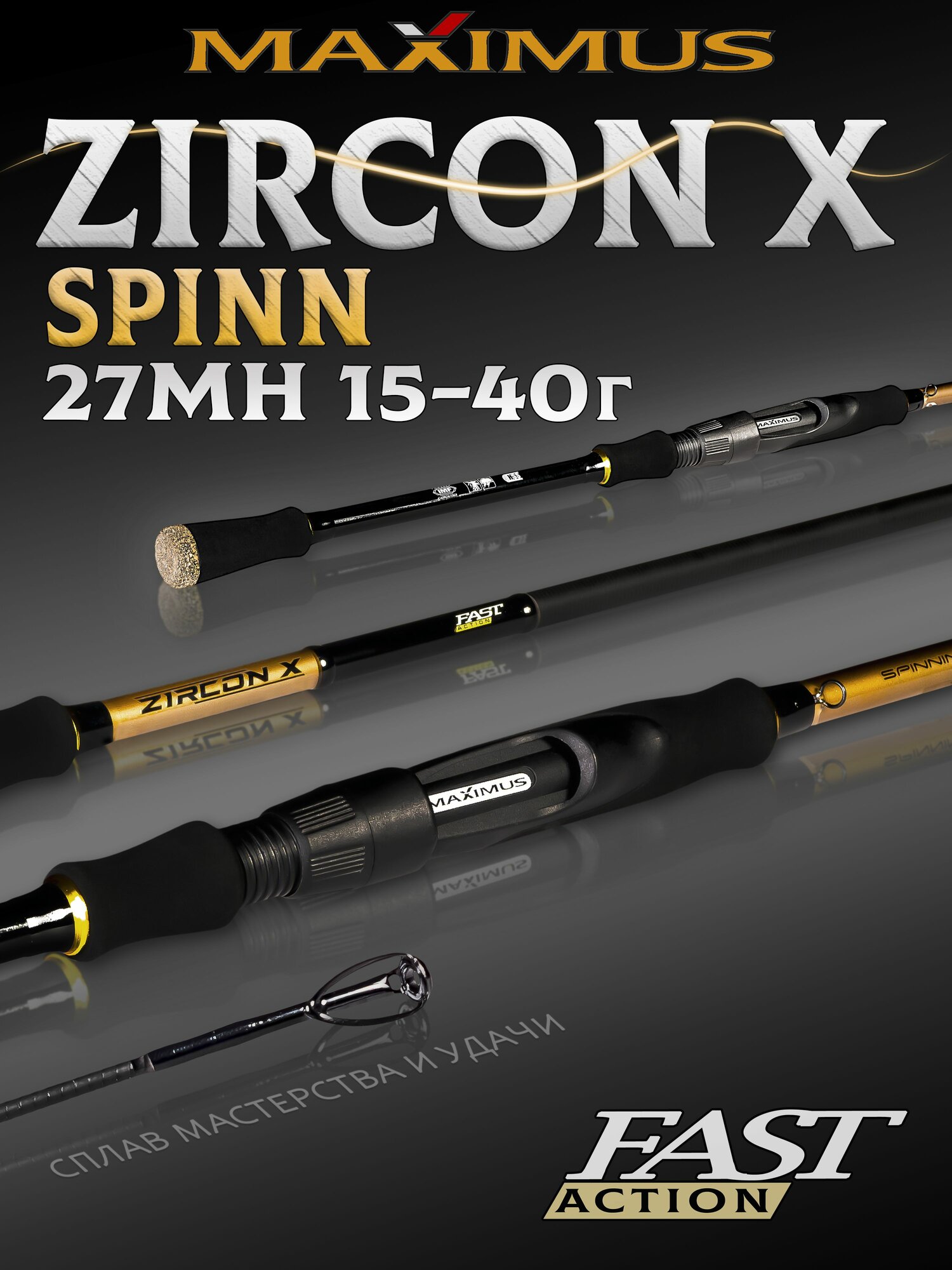 Спиннинг Maximus ZIRCON-X 27MH 2,7m 15-40 грамм, спиннинг для рыбалки, на щуку, окуня, судака