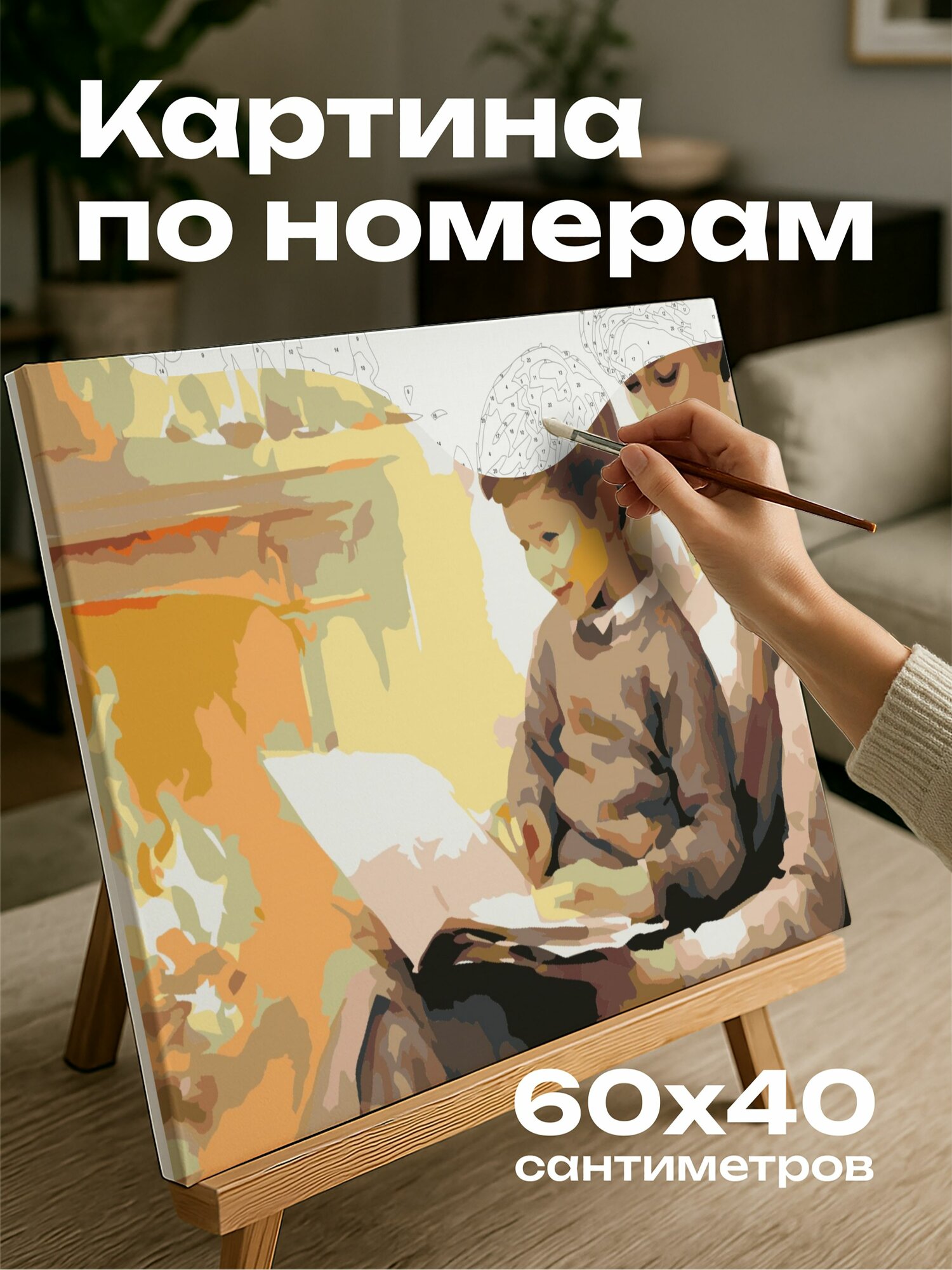 Картина по номерам 60x40 см, акварель, иллюстрация, мать, сын, кресло, камин, свет, лица, книга, мазки, художник