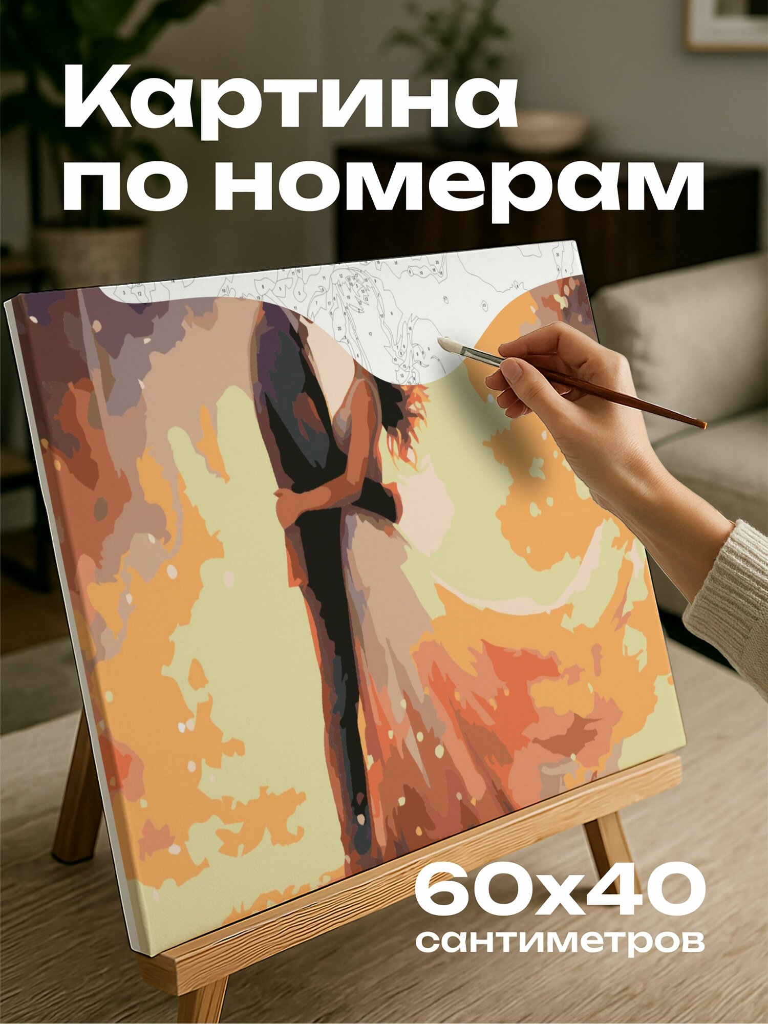 Картина по номерам 60x40 см, акварельная иллюстрация, любовь, нежные мазки кисти, теплая цветовая палитра, искры любви