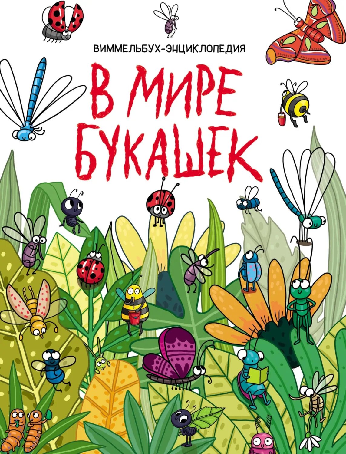 В мире букашек [Цифровая книга]