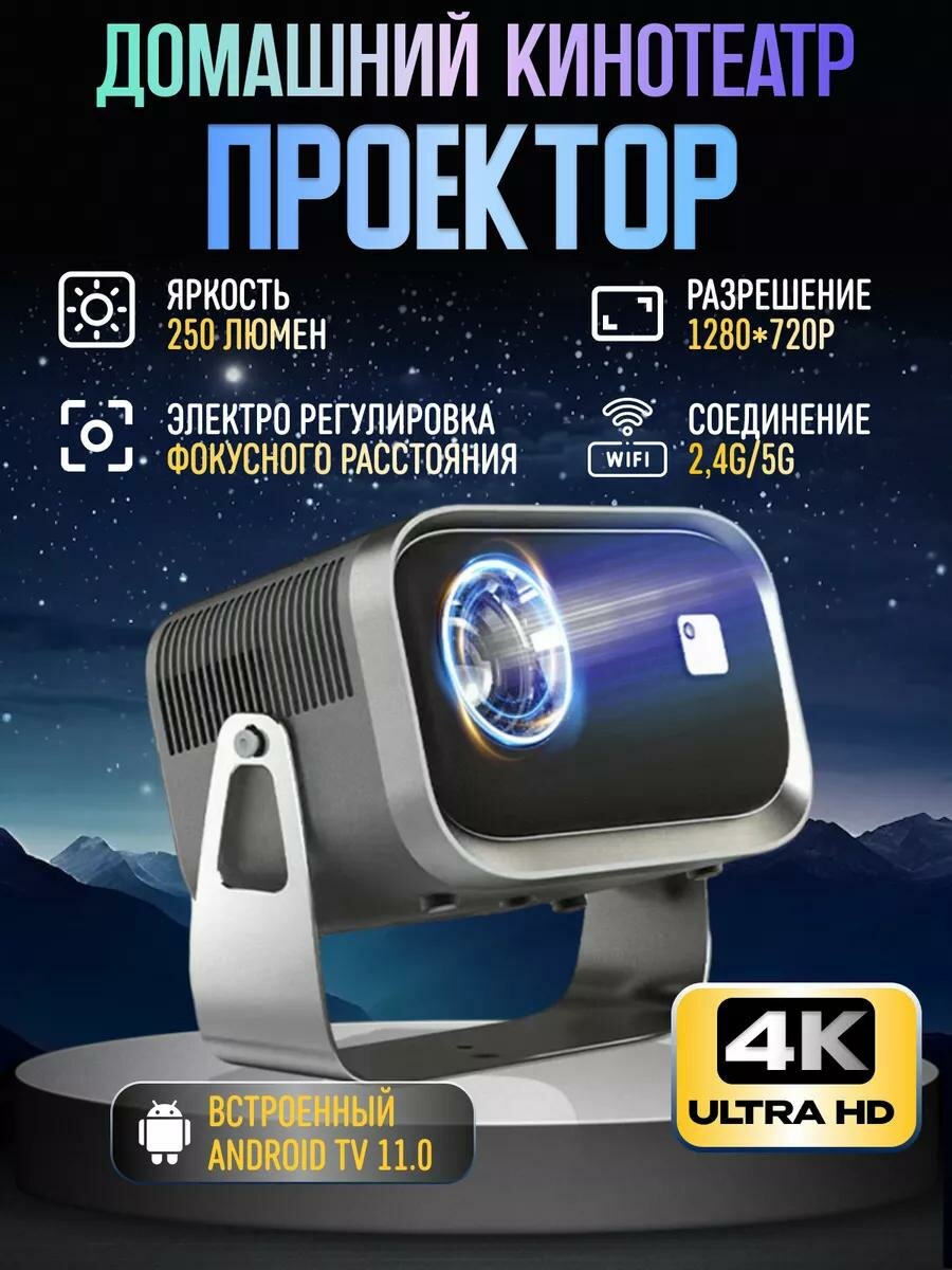 Проектор X9 HD 720p с Android TV, Портативный Smart-проектор с Wi-Fi 5G, HDMI, Серый