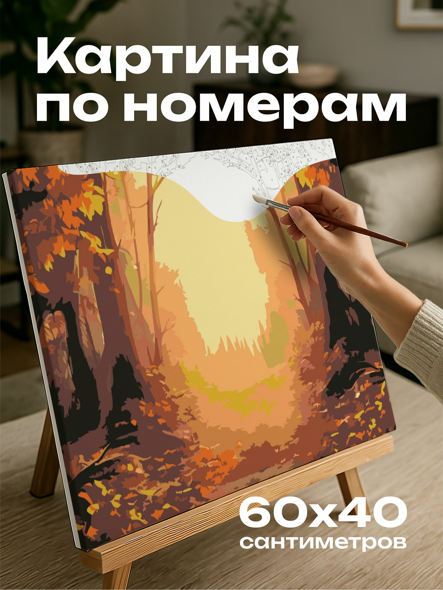 Картина по номерам 60x40 см, осенний пейзаж, золотистые листья, деревья, ковер из листвы, солнечный свет.