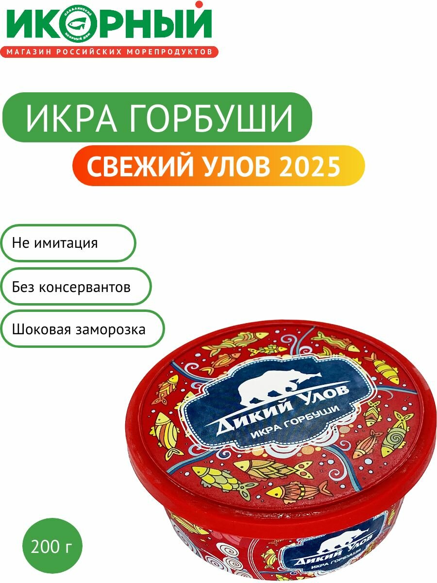 Икра горбуши красная, лососевая зернистая, без консервантов, Дикий улов, 200 г