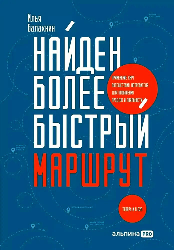 Найден более быстрый маршрут Применение карт путешествия потребителя для повышения продаж и лояльности. Теперь и в B2B