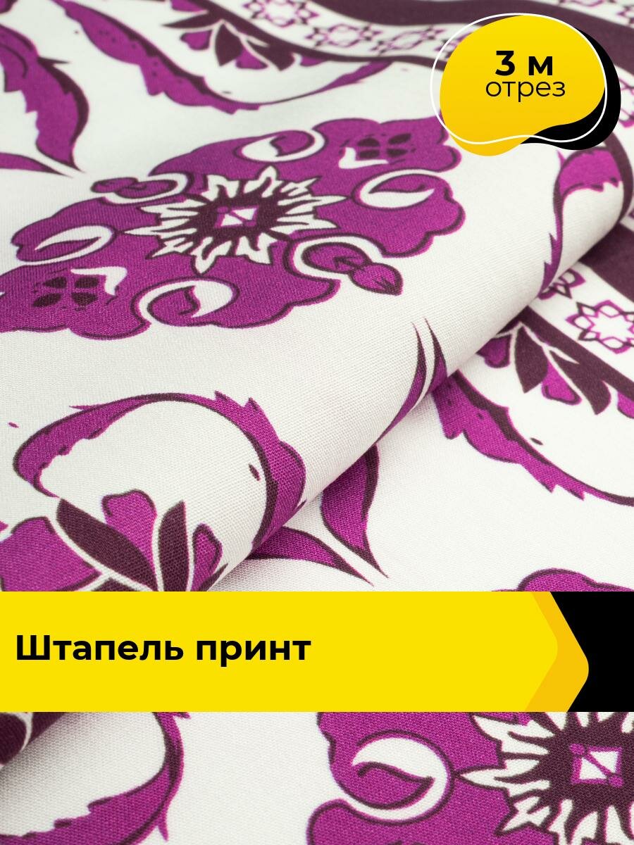 Ткань Штапель принт для шитья и рукоделия, отрез 3 м*140 см, цвет мультиколор