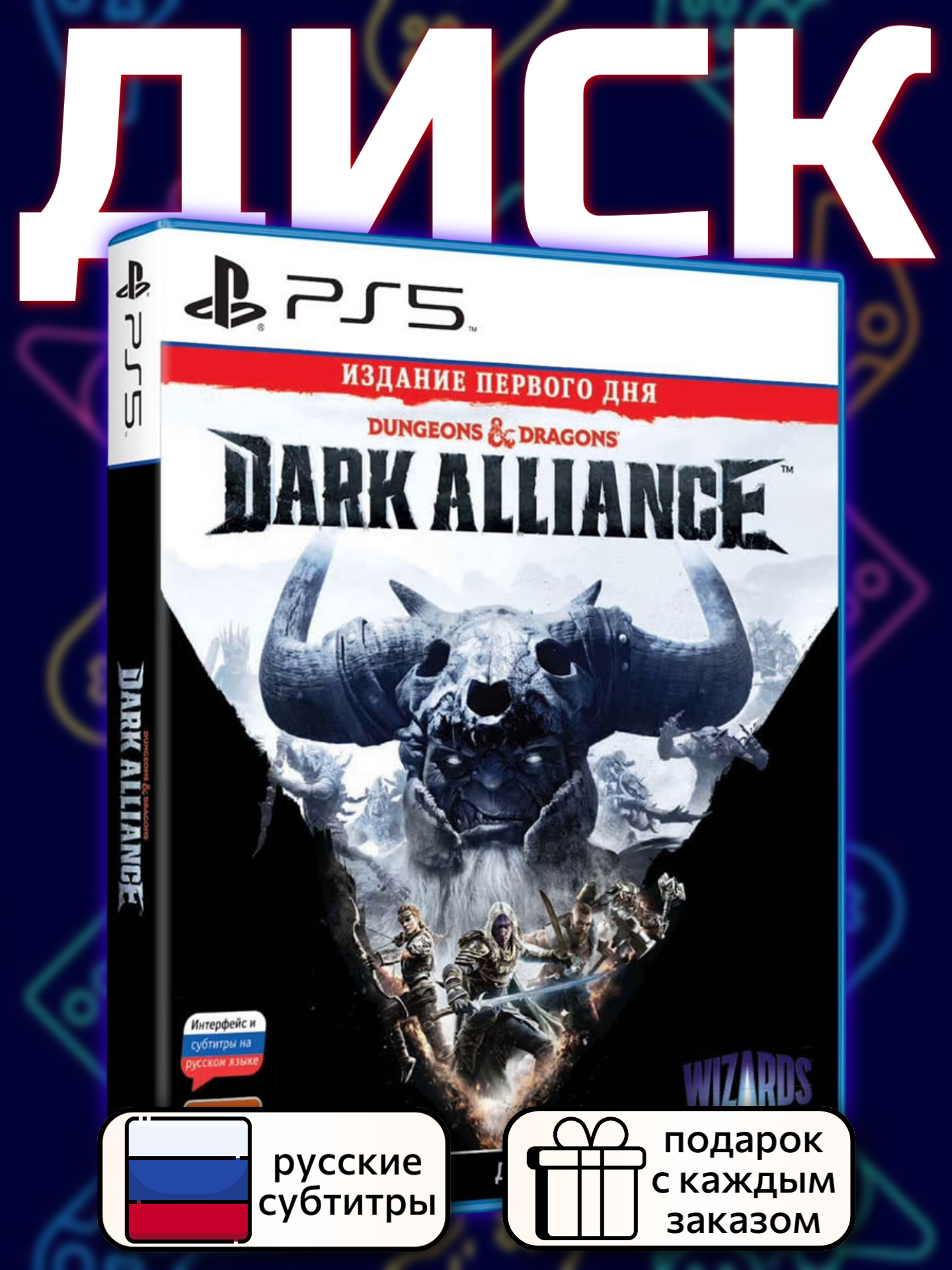 Dungeon & Dragons Dark Alliance Day One [PS5, рус. суб]