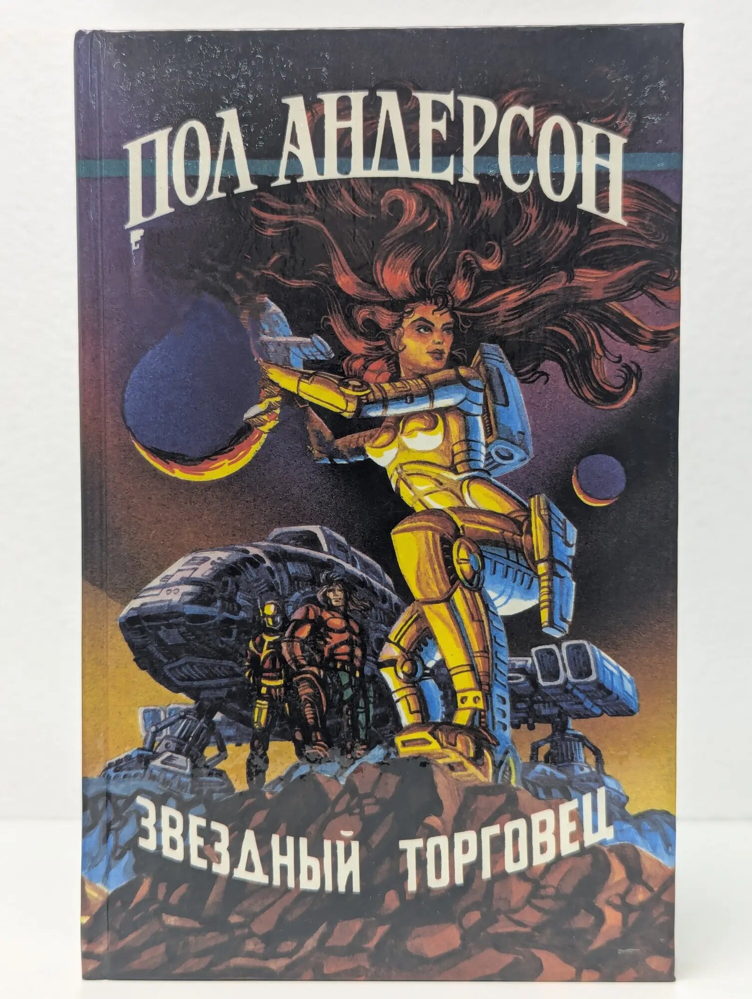 Звездный торговец Андерсон Пол Уильям 1992