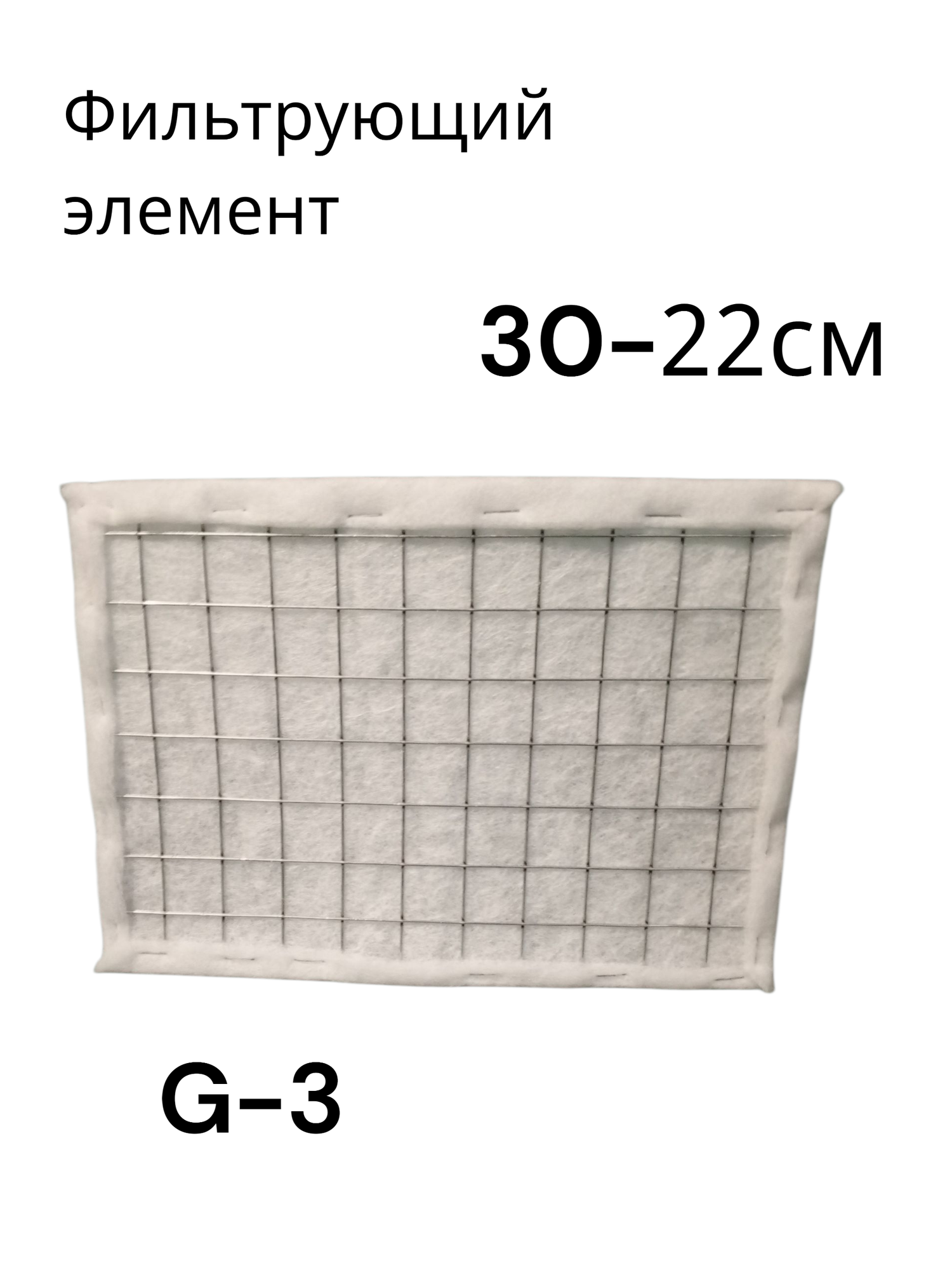 Фильтрующий элемент 30-22см. Материал G-3