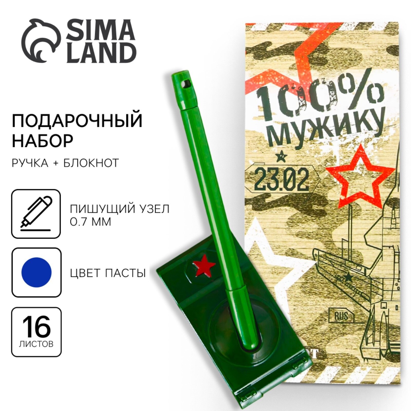 Подарочный набор, блокнот 16 листов и ручка пластик «23 февраля»