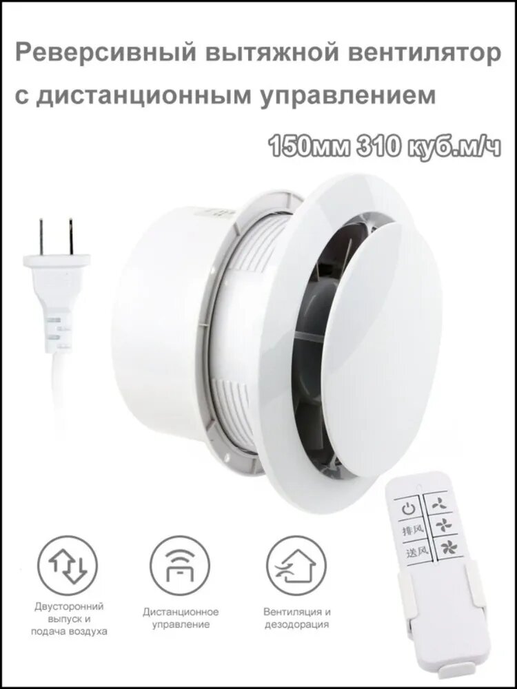 Реверсивный вытяжной вентилятор с дистанционным управлением,150мм Канальные вентиляторы 310 куб. м/ч.