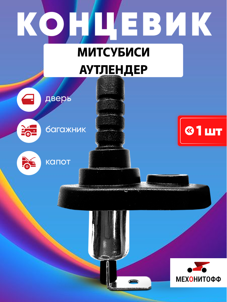 Концевик Митсубиси Аутлендер / Mitsubishi Outlander для сигнализации, двери, капота, багажника, 1 шт