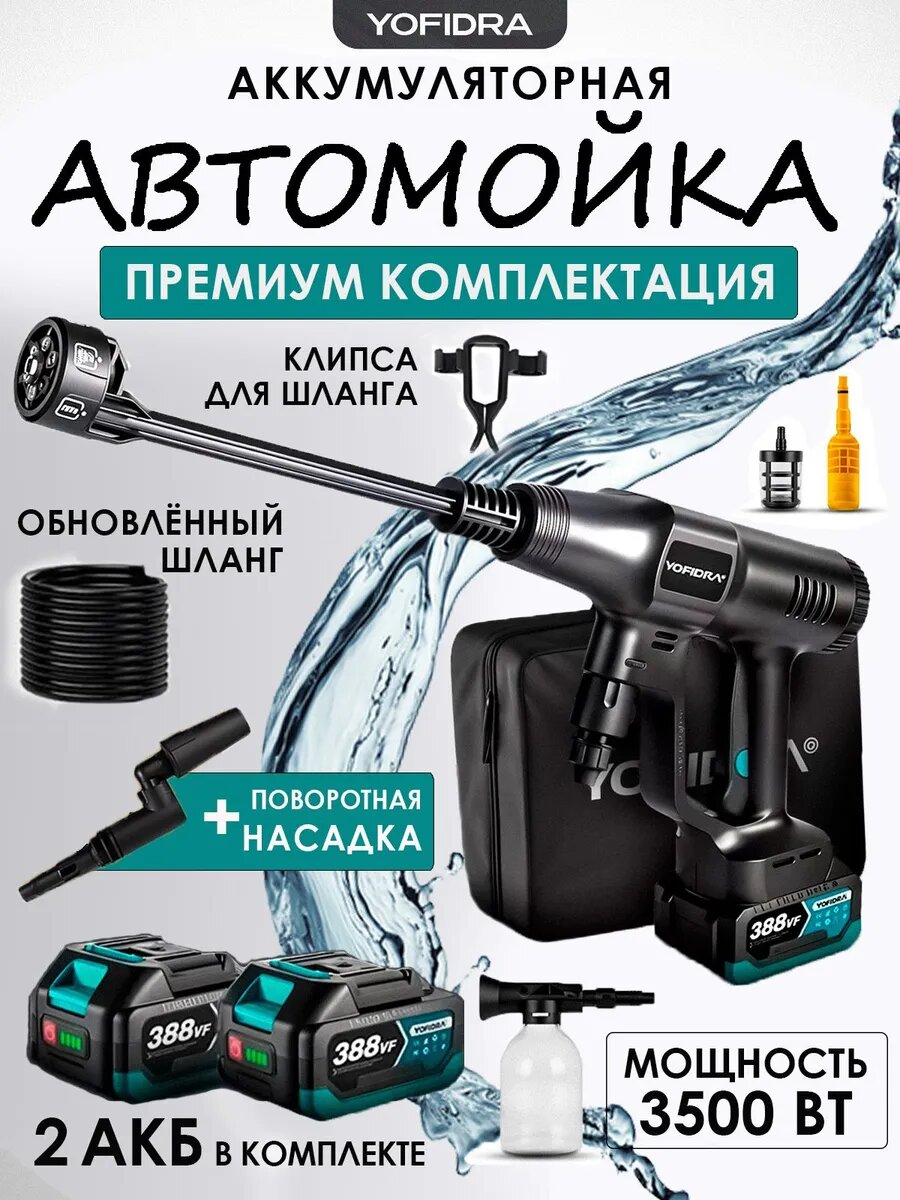 Автомойка аккумуляторная высокого давления с поворотной насадкой, мойка портативная с двумя аккумуляторами Yofidra