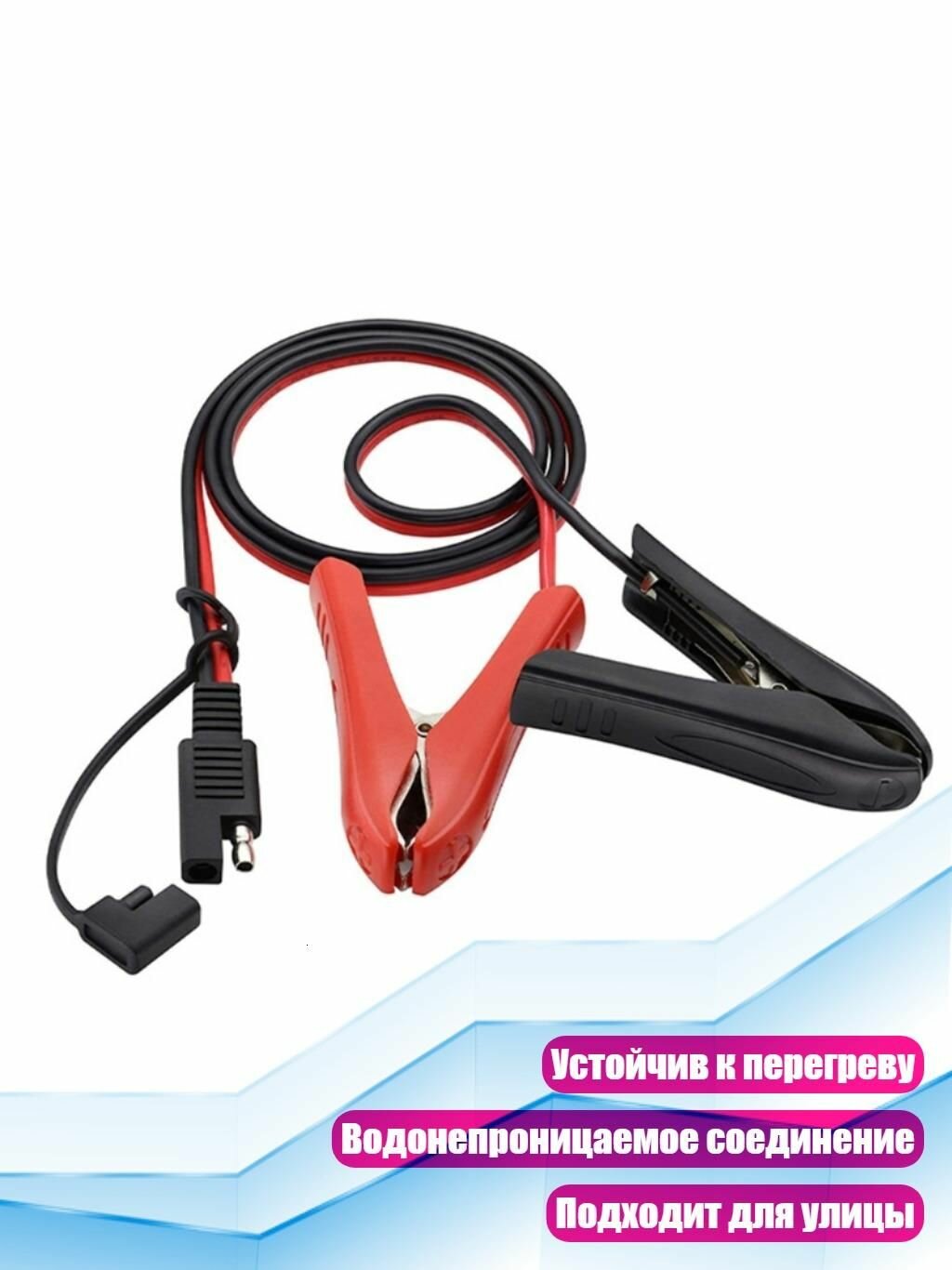 Кабель 12 В, 10 А с разъёмом SAE и зажимами-крокодилами
